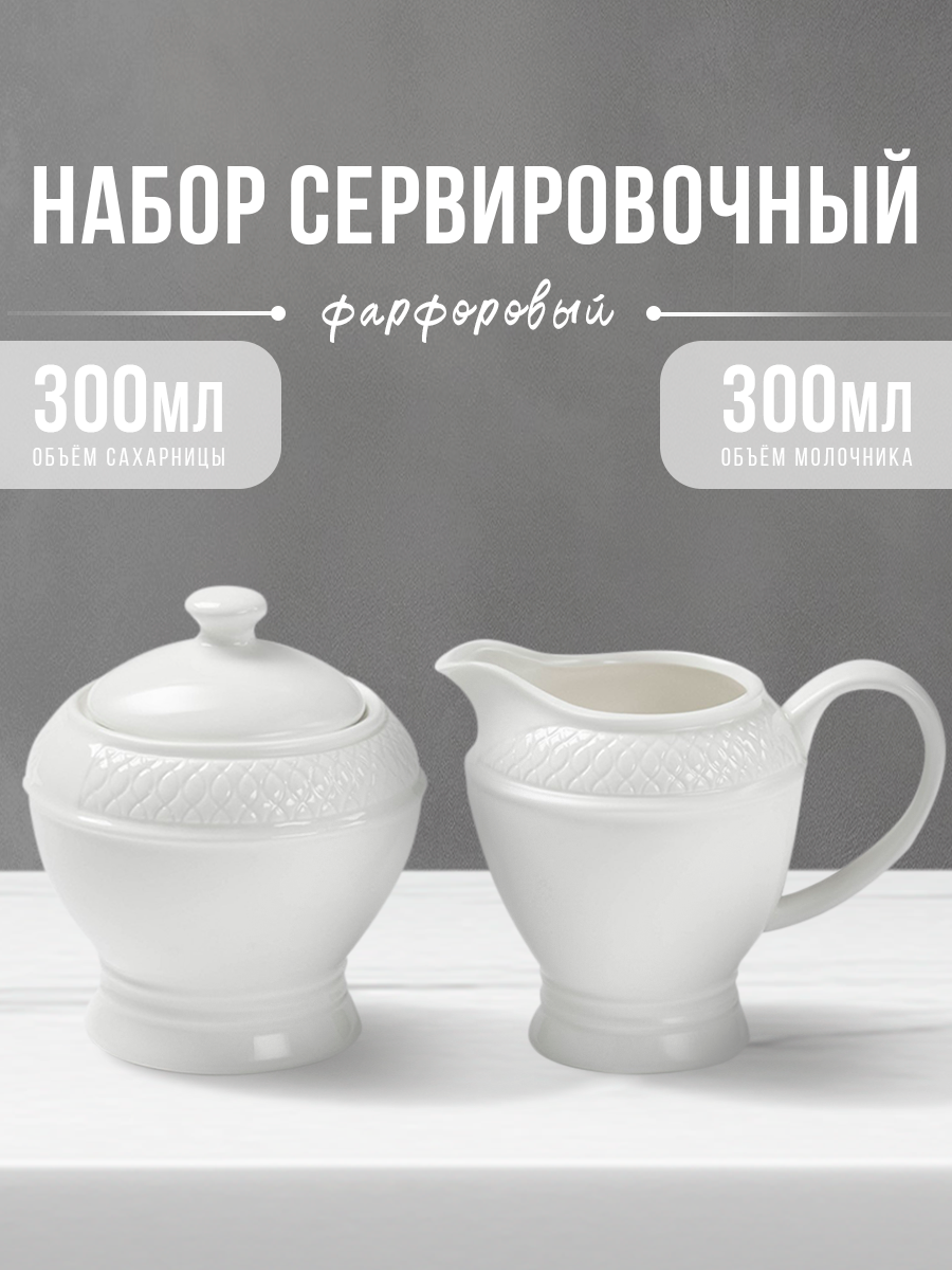 Набор сервировочный Magistro Argos, молочник 300 мл, сахарница 300 мл, цвет белый