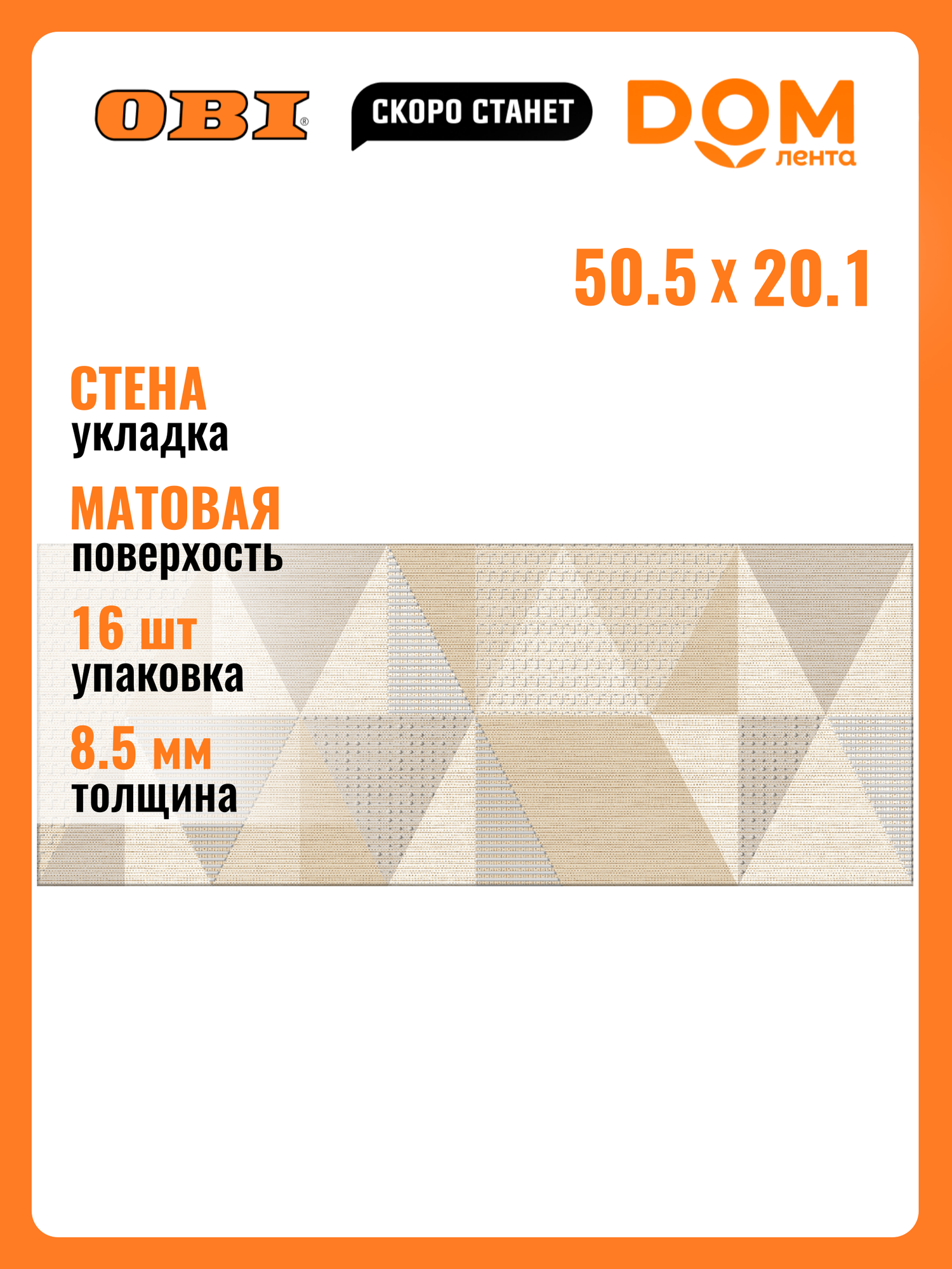 Плитка настенная Azori Veneziano Casual, бежевая, матовая, 20,1x50,5 см