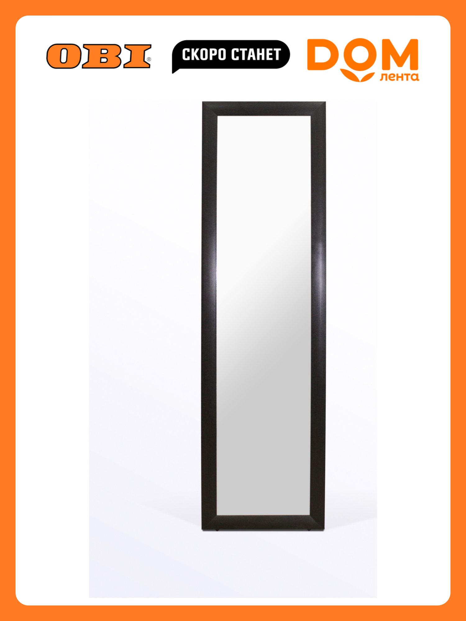 Зеркало "Шопен венге" 450х1600 напольное