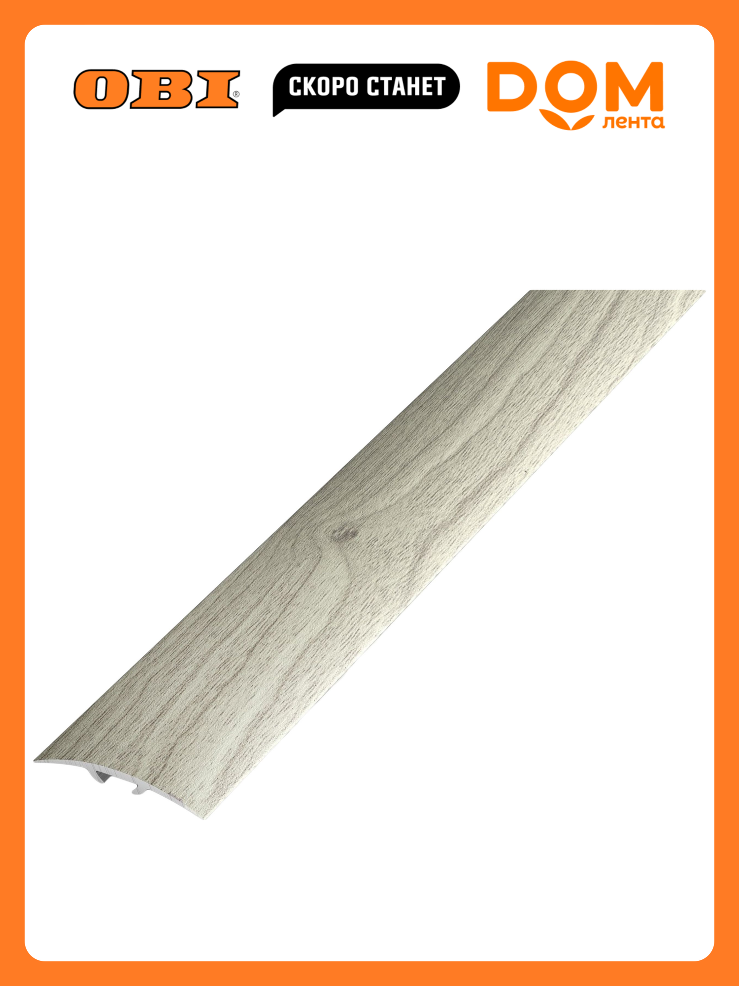 Порог одноуровневый лука ПС 04-3 900. R195 серебристая сосна алюминий 900х35 мм