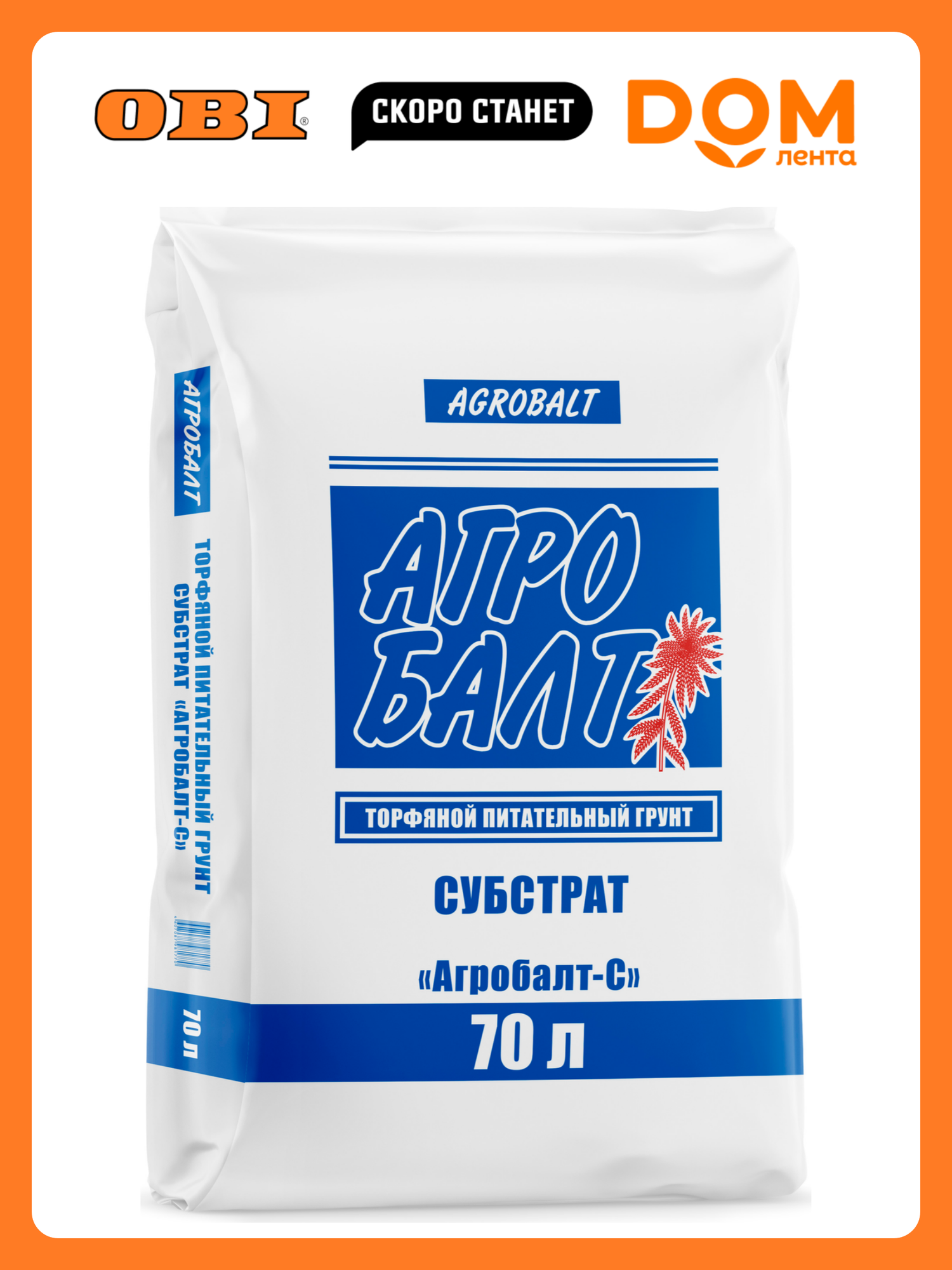 Торф верховой субстарт "Агробалт-С" 70л
