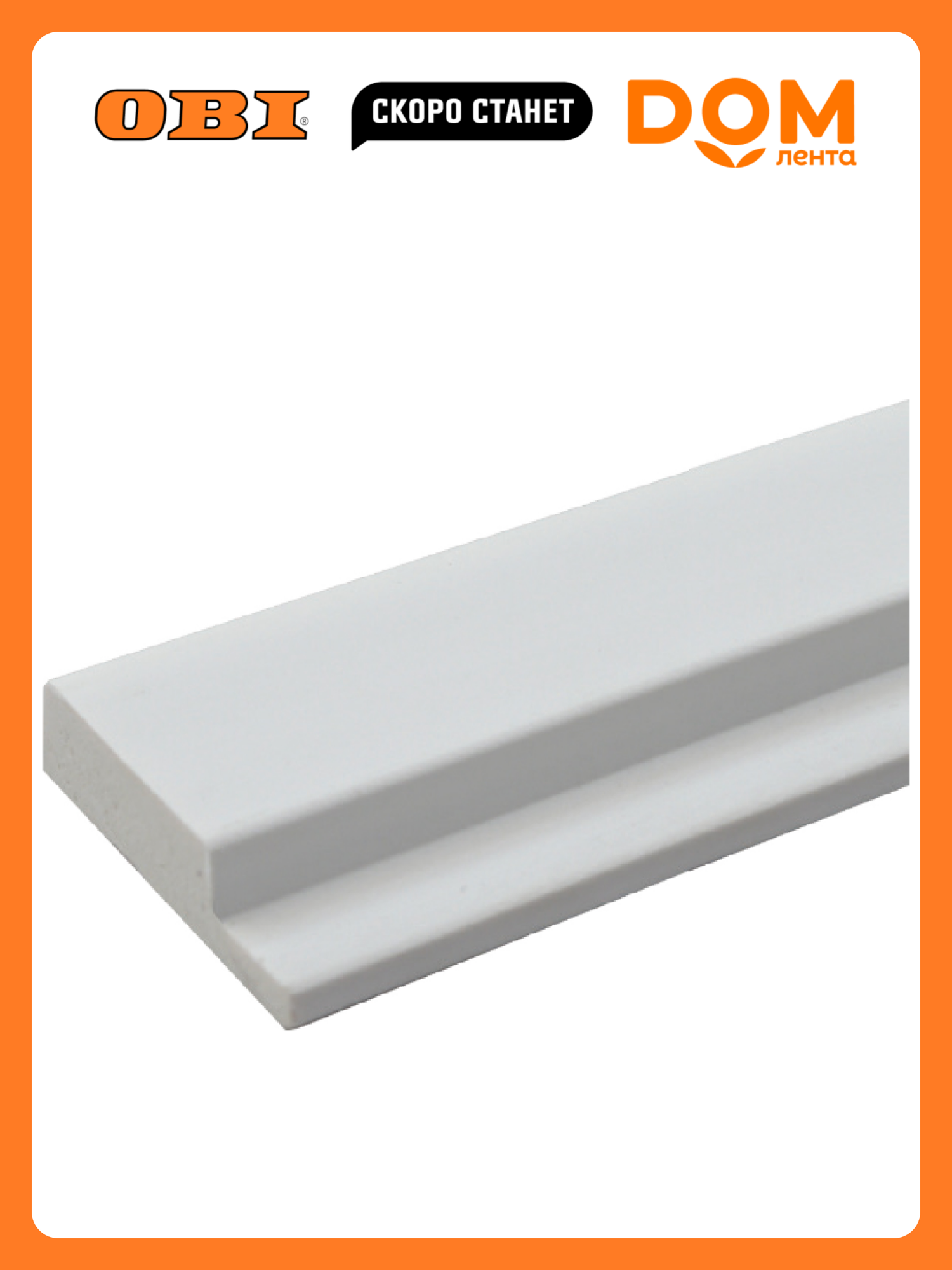 Рейка полистирол 3D Rail East Белая 2700х25х11 мм