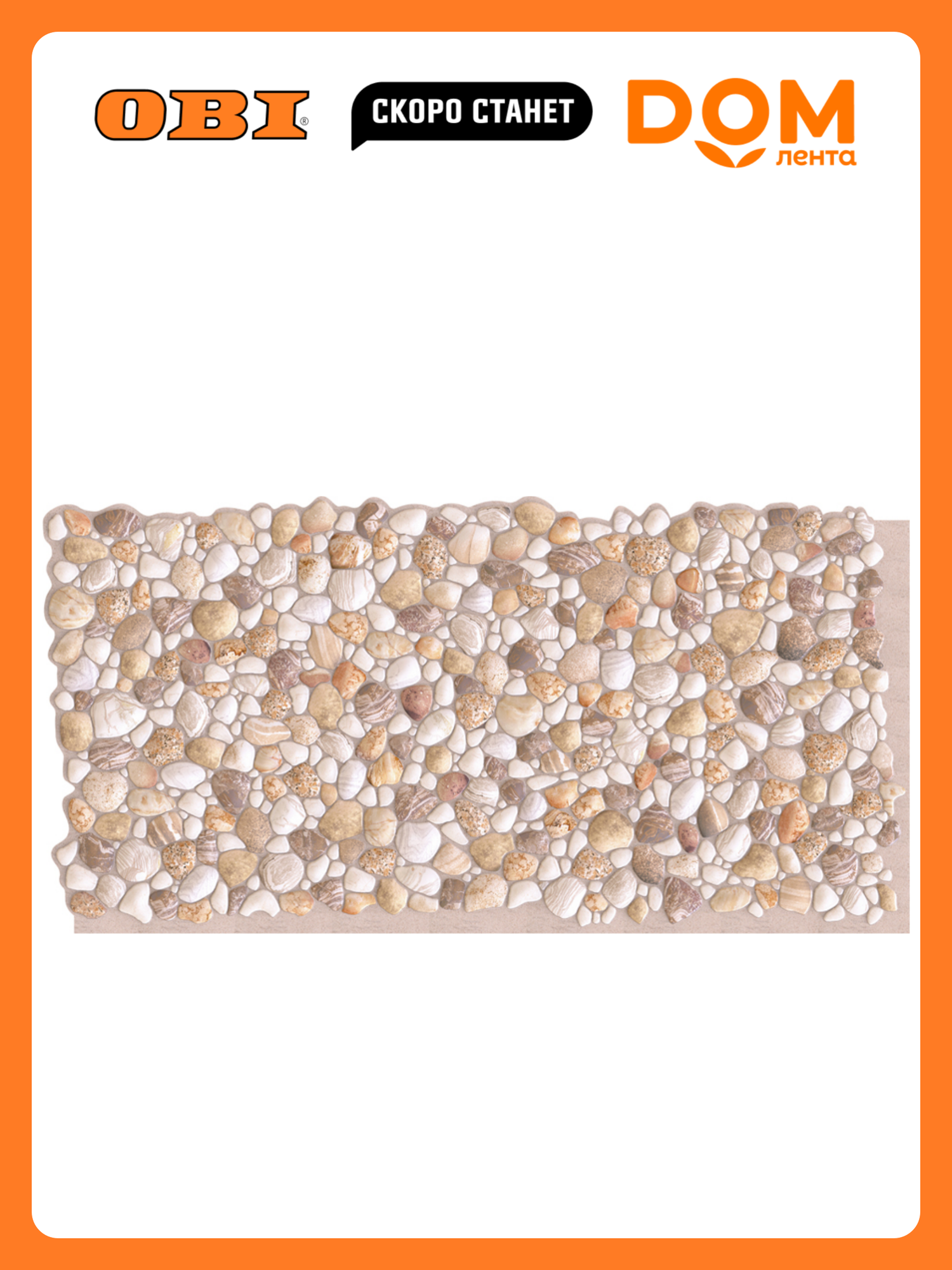 Панель ПВХ листовая 0,3мм камень «Галька бежевая»