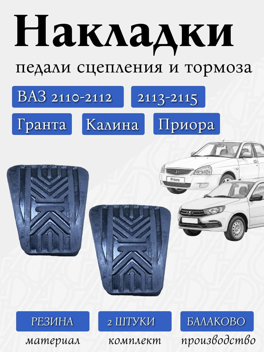 Накладки на педали тормоза и сцепления подходит для ВАЗ 2110-2112 , 2113-2115, Гранта 2190, Калина 1118, Приора 2170 (2 шт) / Балаково