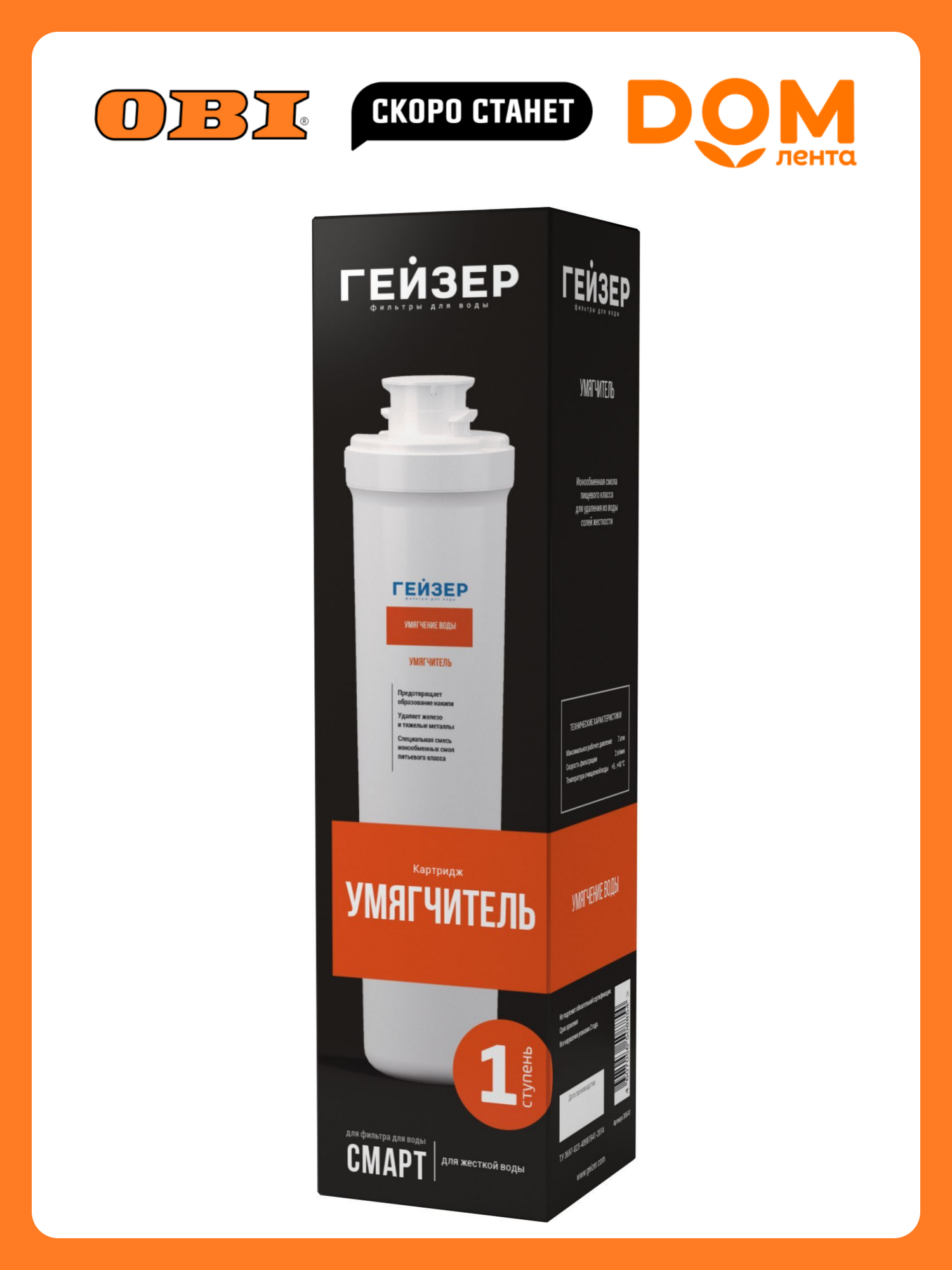 Картридж Гейзер Смарт, для умягчения воды, 2.0 л/мин, 350 л, для системы "под мойку", коробка