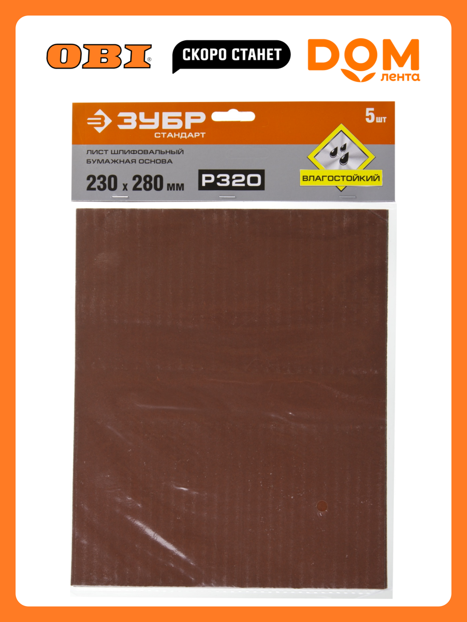 Лист шлифовальный ЗУБР Стандарт на бумажной основе 230х280 мм р320 5 шт