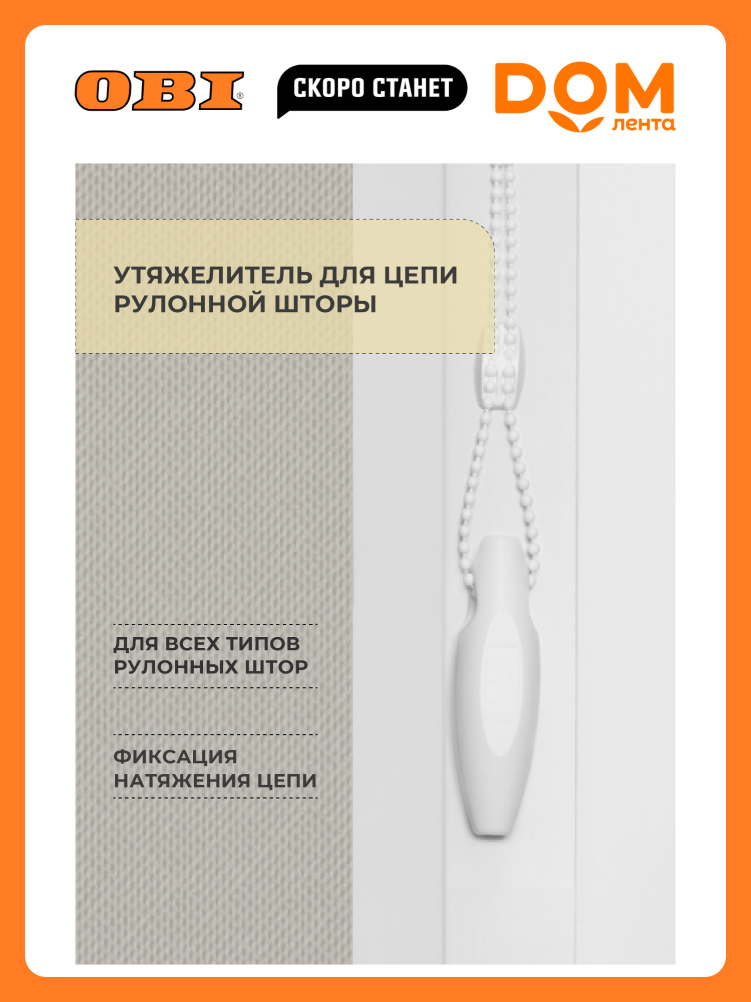 Утяжелитель Decofest, для рулонных штор, белый, пластик, 2 шт.