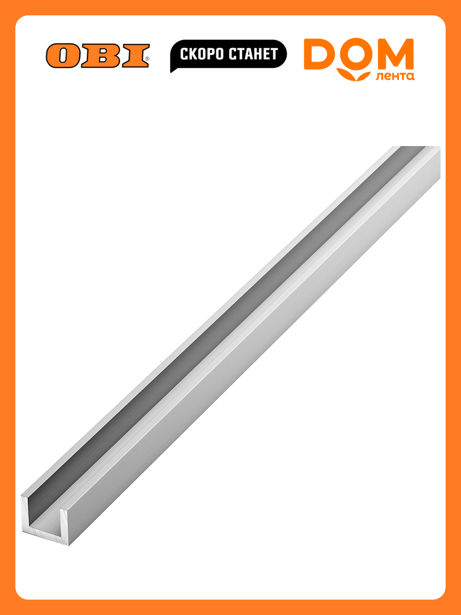 Швеллер лука серебро 2000х8х1,5 мм