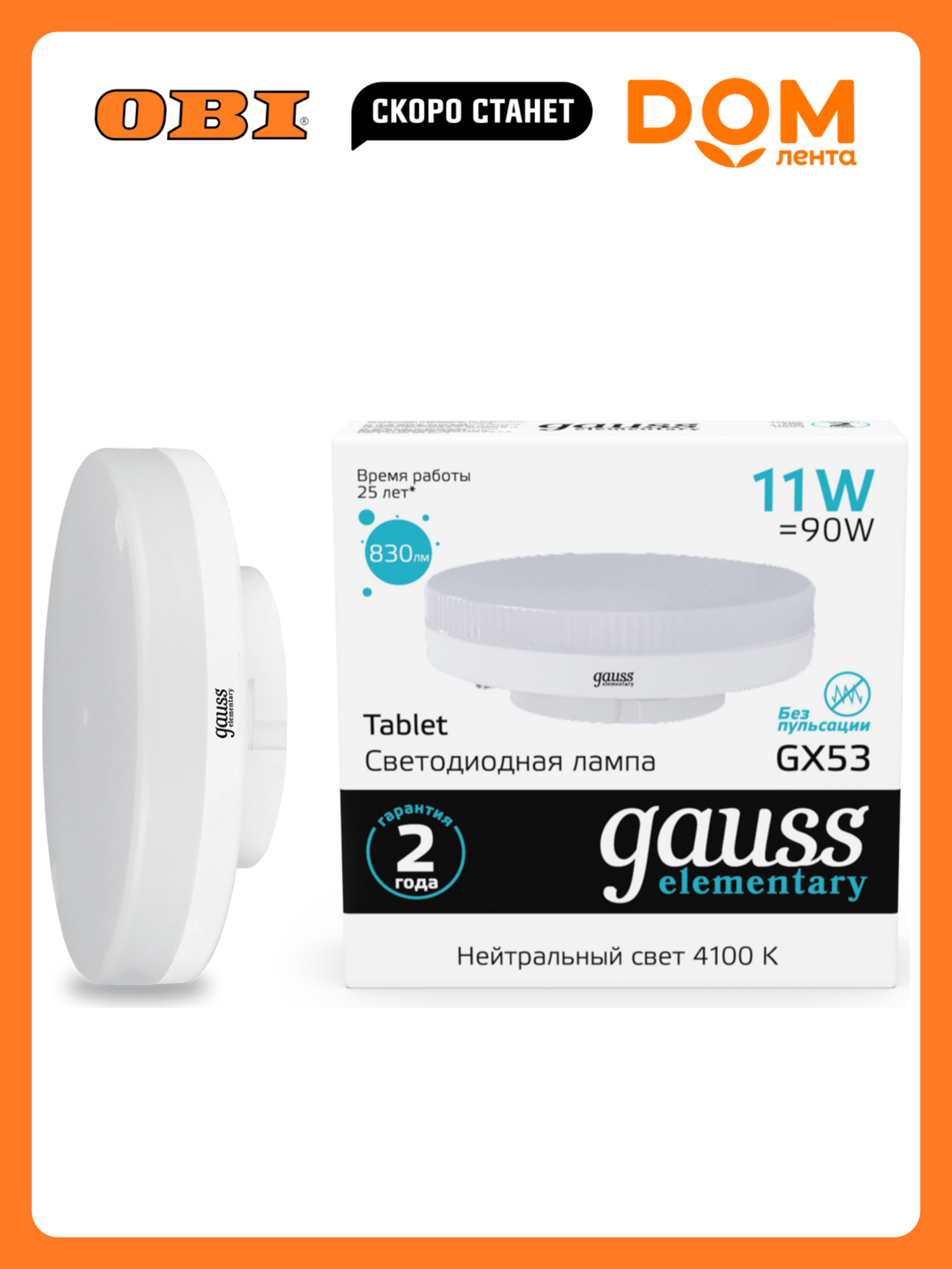 Лампа Gauss Elementary, GX53, 11 Вт, 830 лм, 4100К, матовая, белая