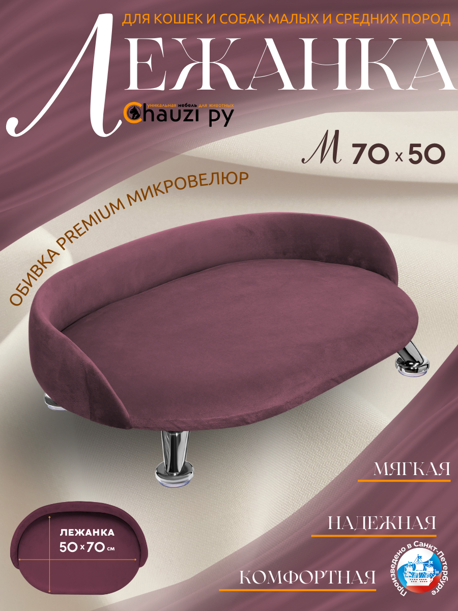 Лежанка для кошек и собак "Луи" диван из Premium мебельной ткани микровелюр для мелких и средних пород 70*50 см.