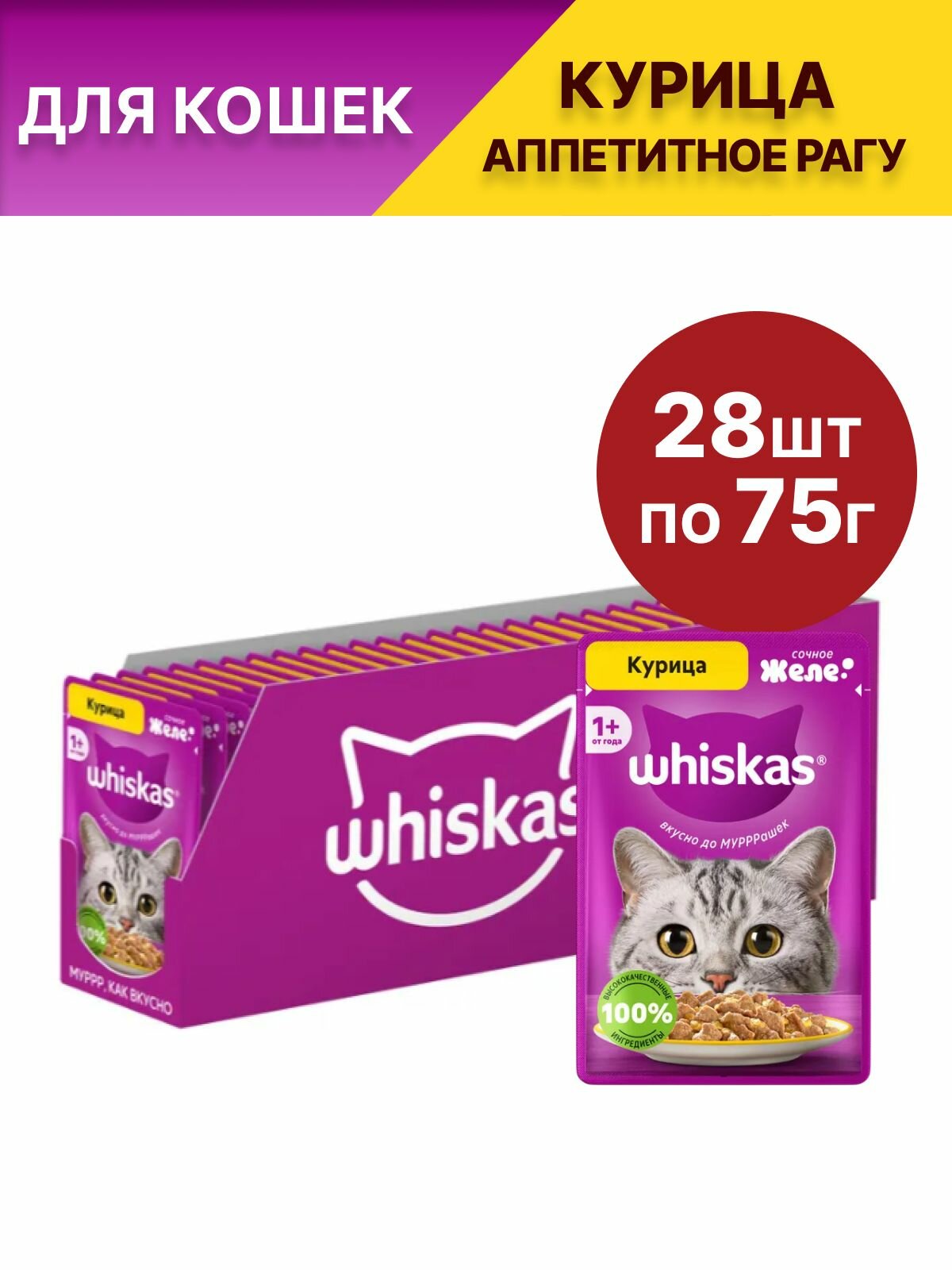 Влажный корм для кошек Whiskas рагу с курицей, 75 г х 28 шт.