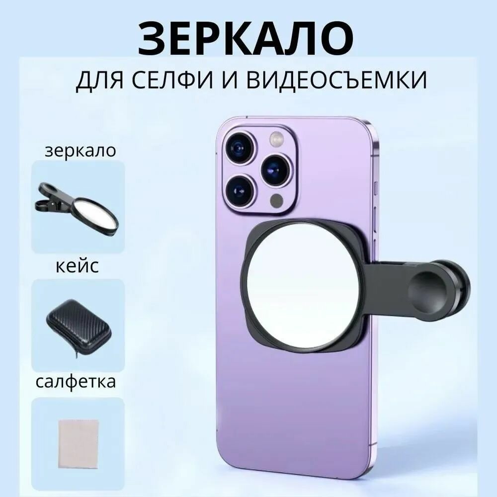 Зеркало для селфи и видеосъемки на телефон с прищепкой зажимом
