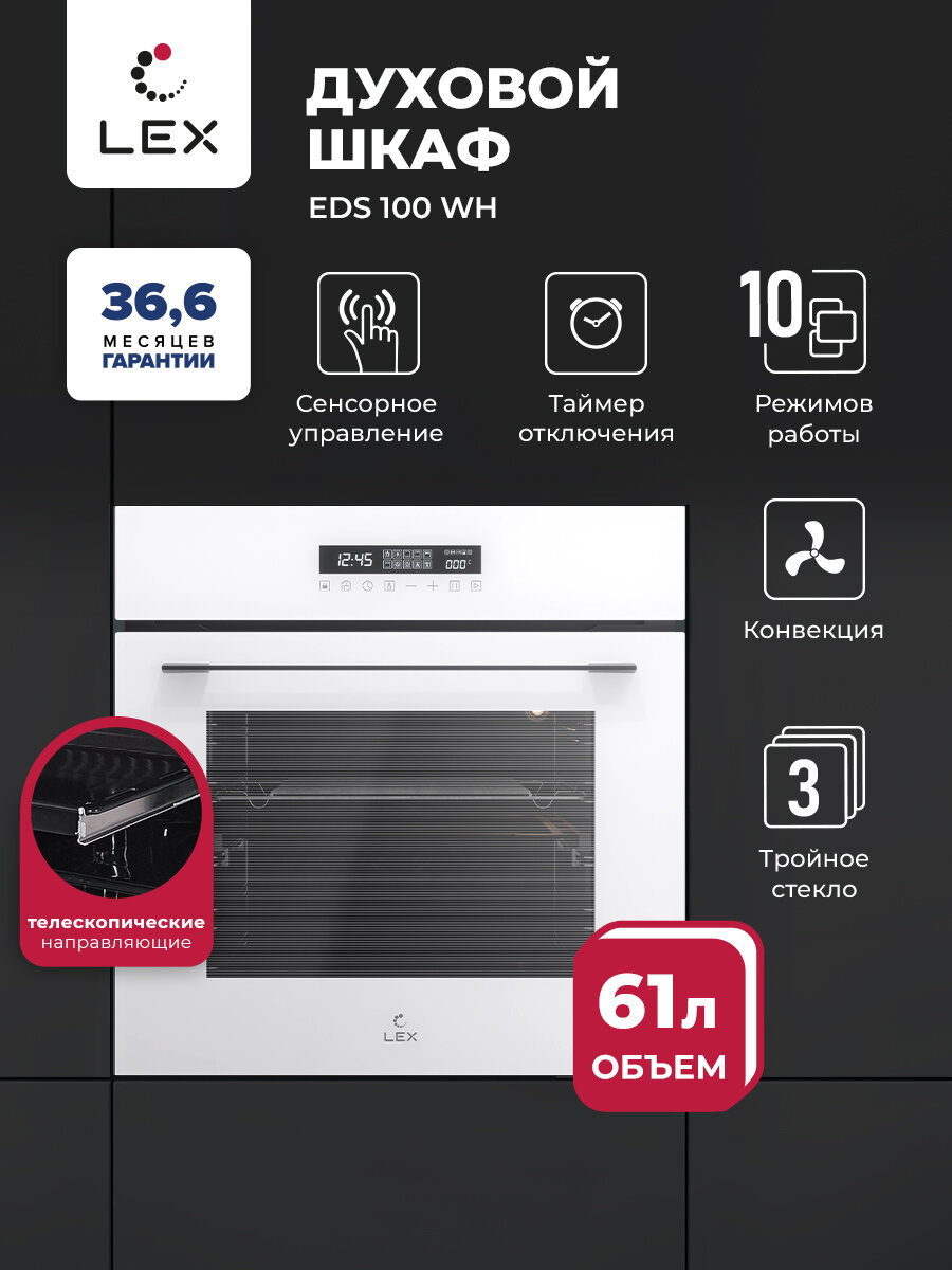 Духовой шкаф электрический встраиваемый LEX EDS 100 WH, объем 61 л, c конвекцией, сенсорное управление, 10 функций