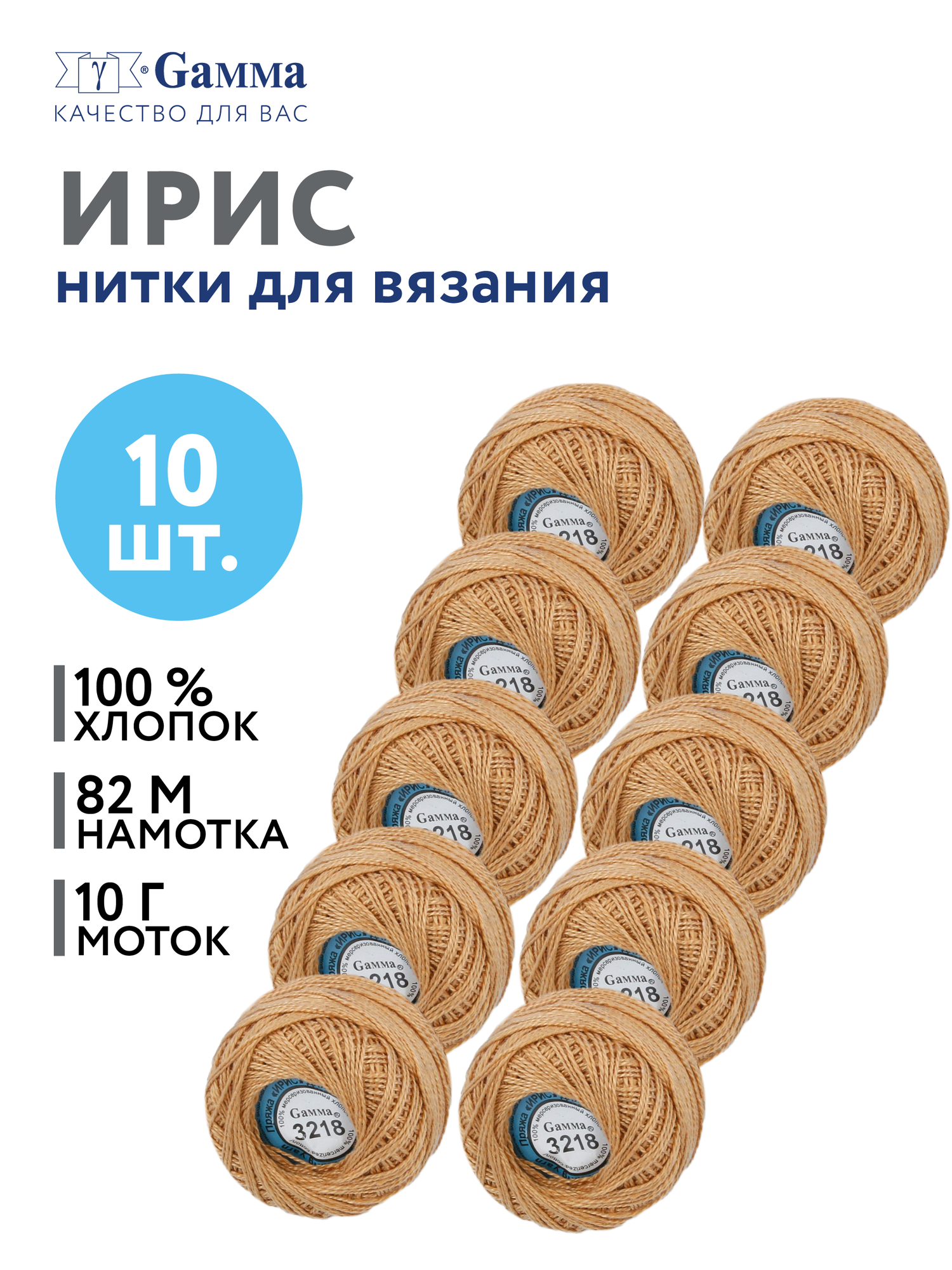 Пряжа нитки Ирис "Gamma" набор 10 мотков, хлопок, 82м, для вязания №3218 светло-горчичный