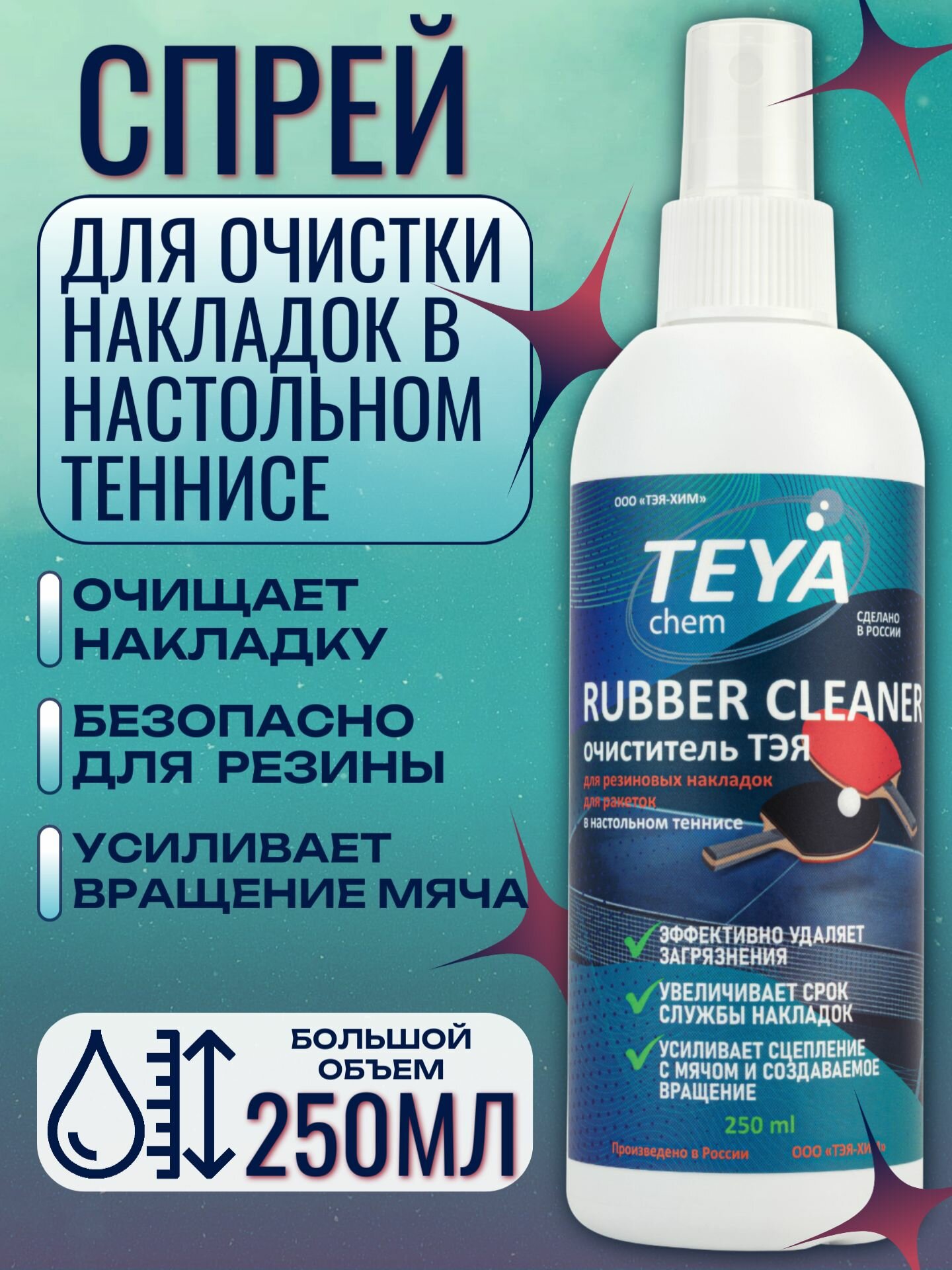 Очиститель ТЭЯ для ракеток в настольном теннисе спрей (RUBBER CLEANER TEYA)