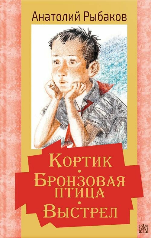 Кортик. Бронзовая птица. Выстрел. Повести. Рыбаков Анатолий Наумович. АСТ, Москва