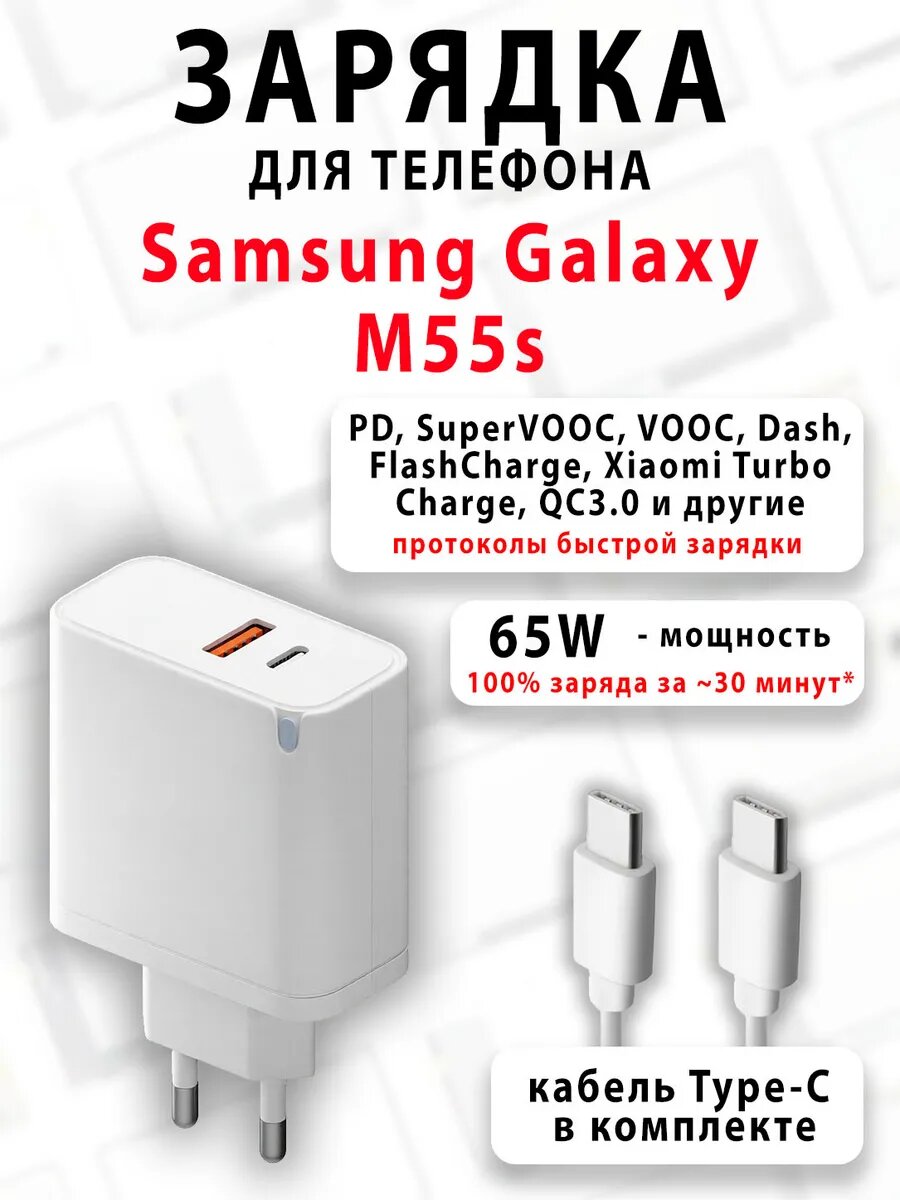 Зарядное устройство для телефона Galaxy M55s
