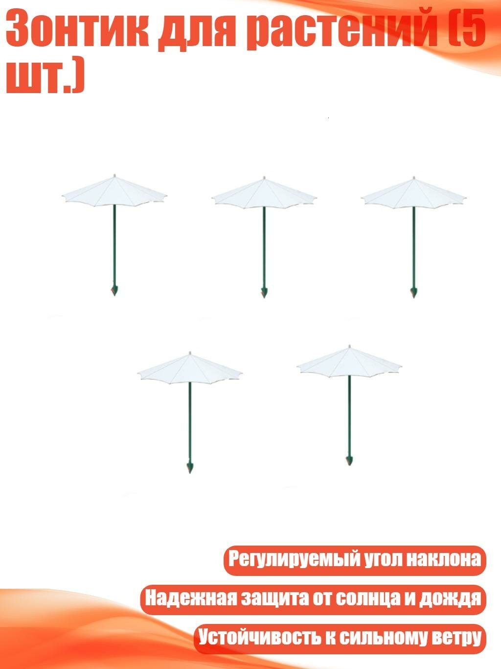 Зонтик для растений (5 шт.), Белый