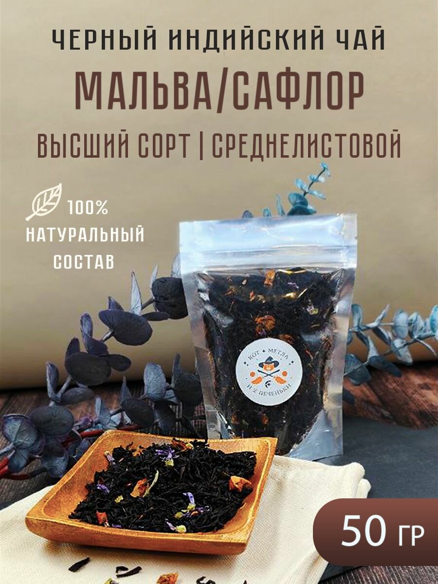 Чай индийский чёрный мальва и сафлор от Кот, метла и 2 печеньки