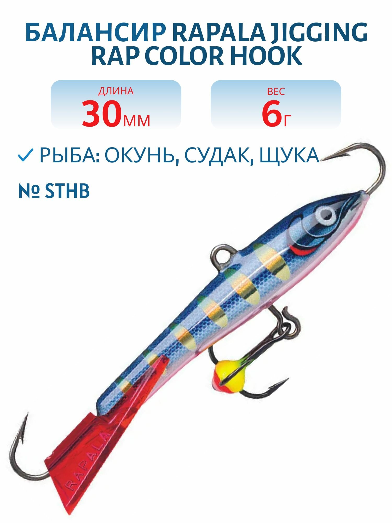 Балансир Rapala Jigging Rap Color Hook 3, вес 6 гр, цвет STHB, арт. WH3-STHB