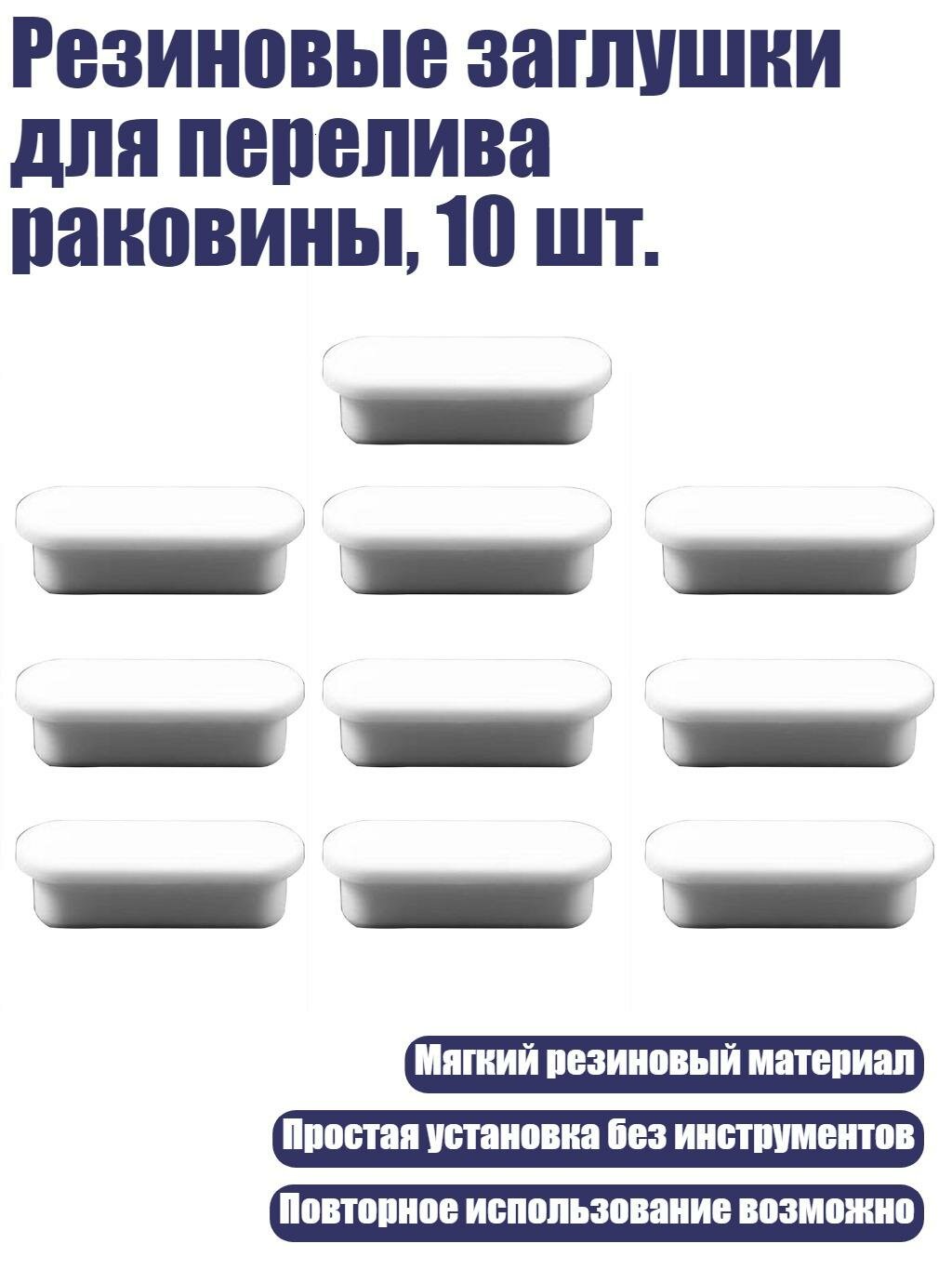 Резиновые заглушки для перелива раковины, 10 шт, - прямоугольник