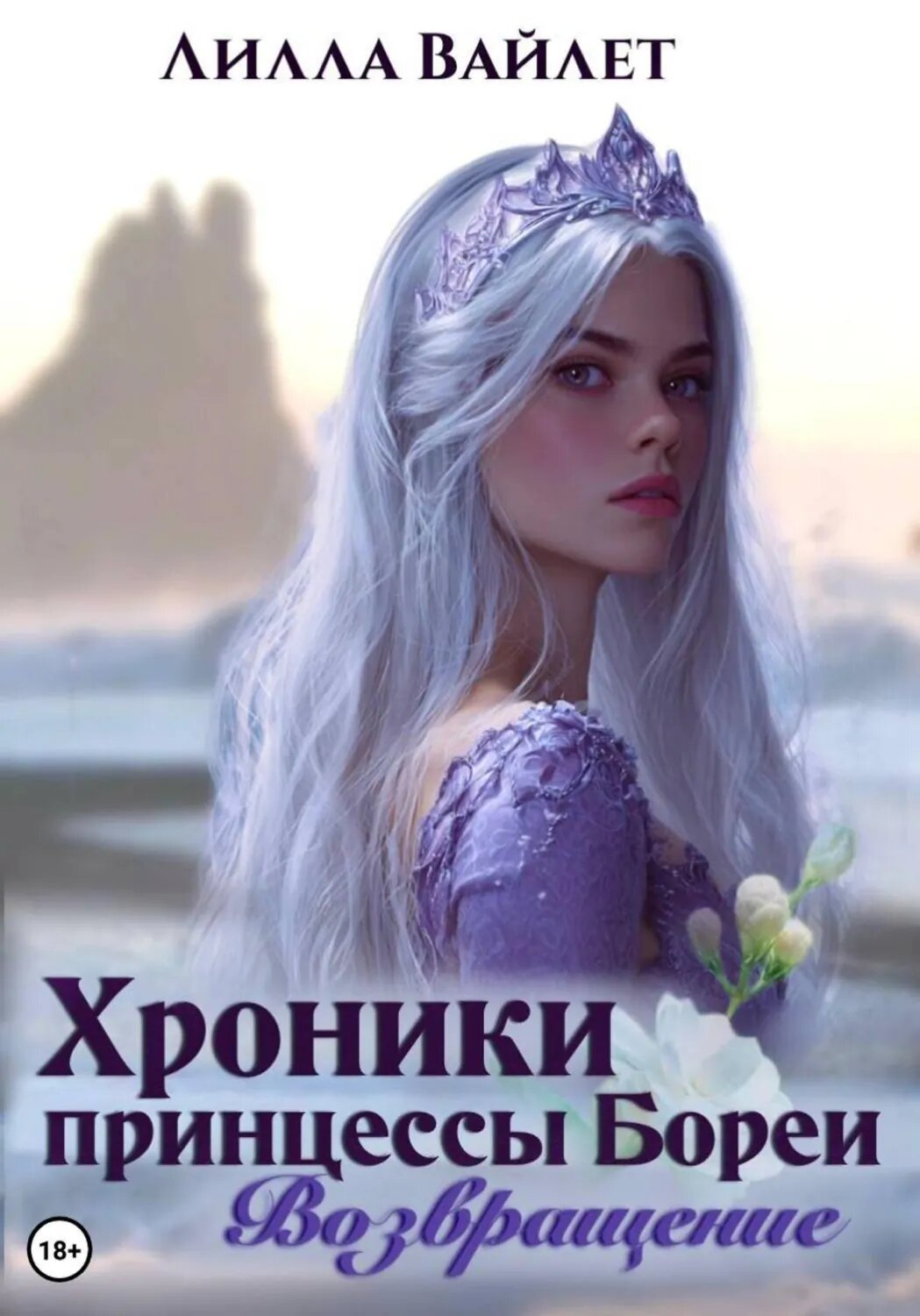 Хроники принцессы Бореи. Возвращение [Цифровая книга]