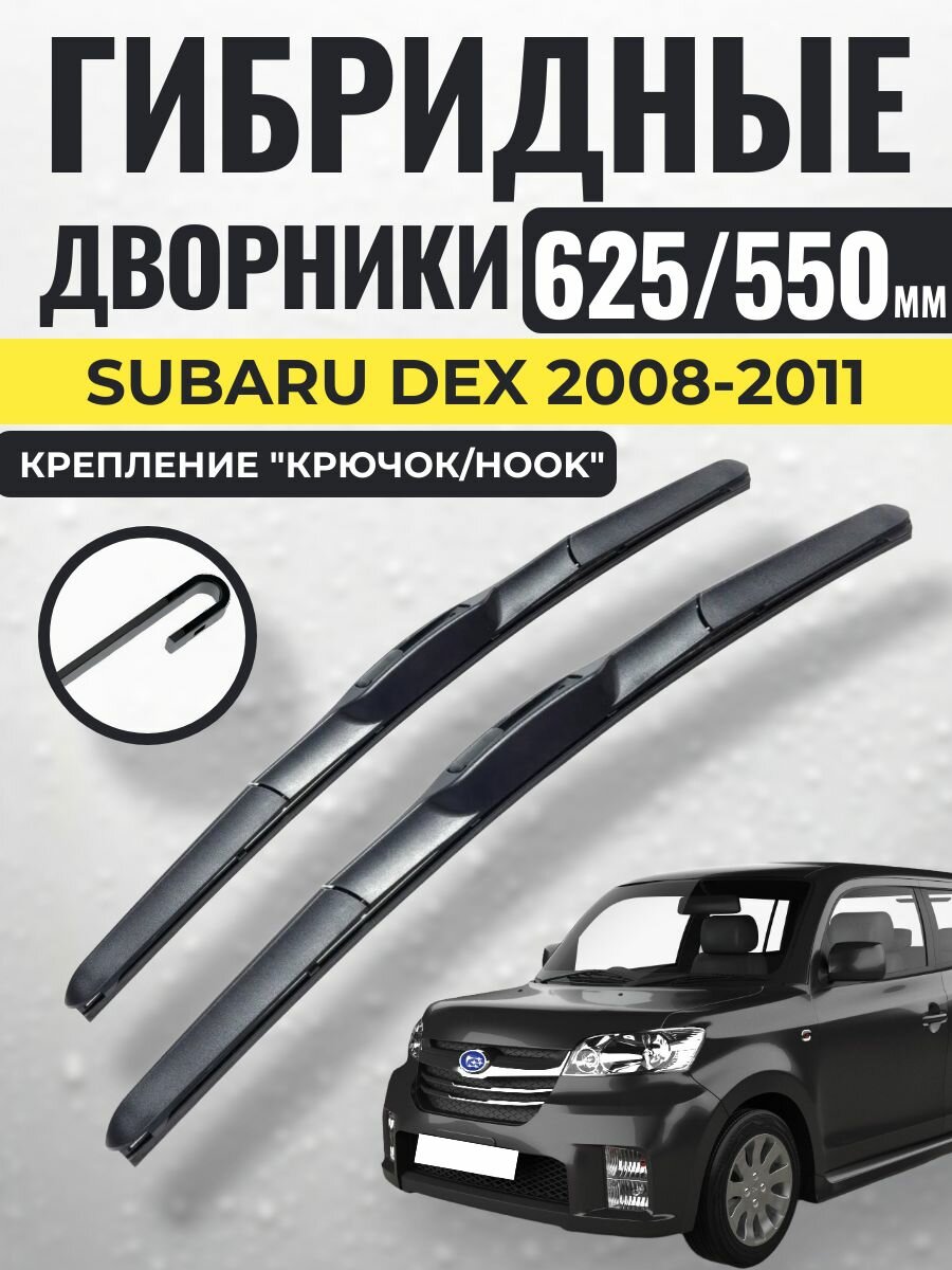 600 550 (25 22) Гибридные щетки Subaru Dex 2008-2011 / Дворники стеклоочистителя Субару Декс