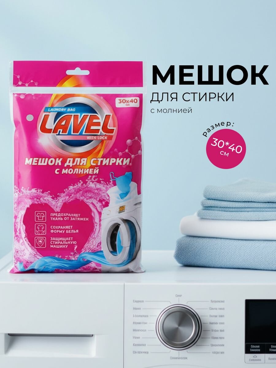 Мешок для стирки одежды Lavel с молнией 30*40см