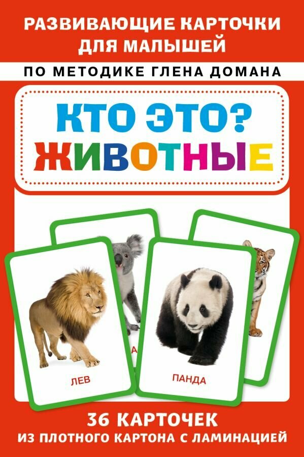 Развивающие карточки Бомбора "Кто это? Животные. По методике Глена Домана", большой формат 2024 г.