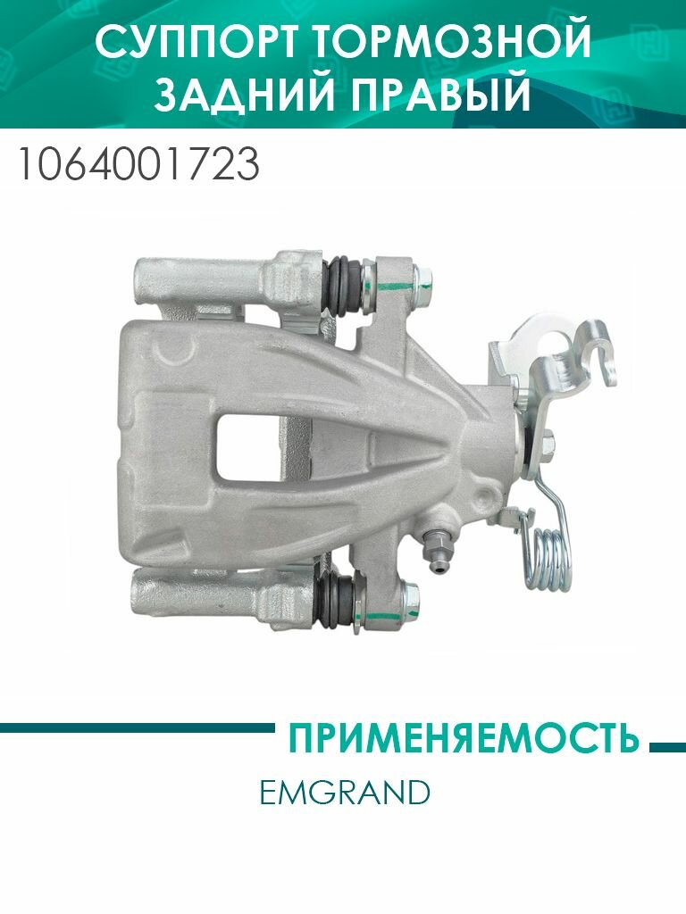 Суппорт тормозной задний правый EMGRAND (1064001723)