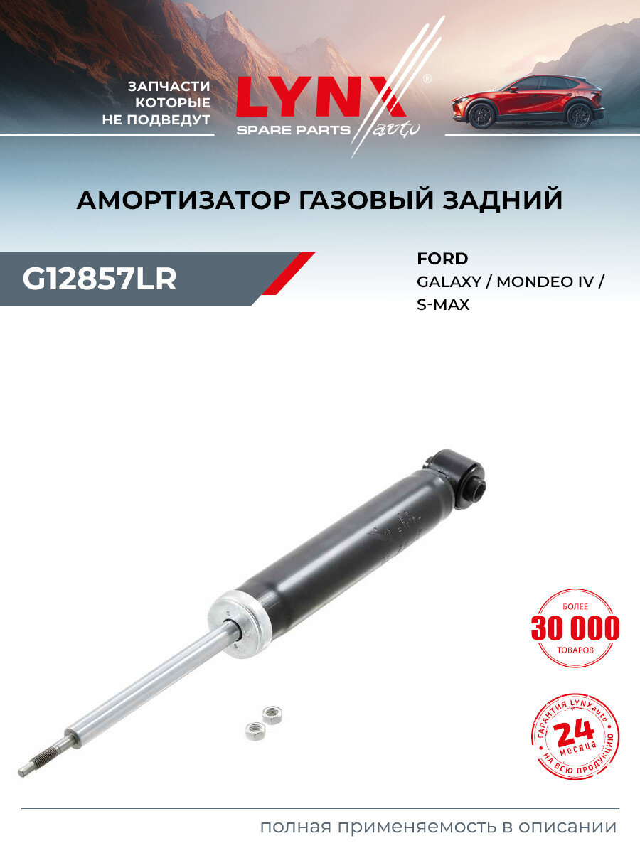 Амортизатор задний правый/левый для FORD MONDEO, GALAXY, S-MAX / LYNXauto G12857LR