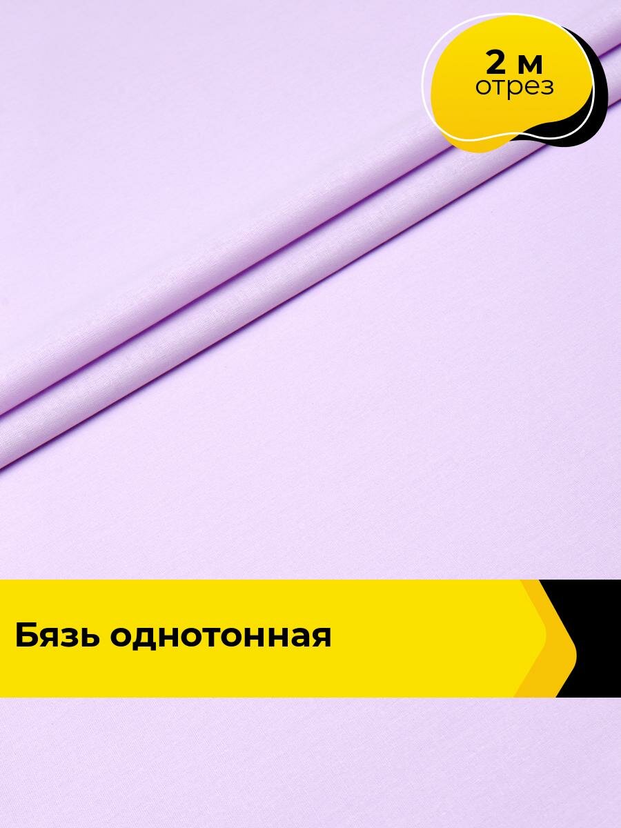 Ткань для шитья и рукоделия бязь однотонная, отрез 2 м*220 см, цвет сиреневый