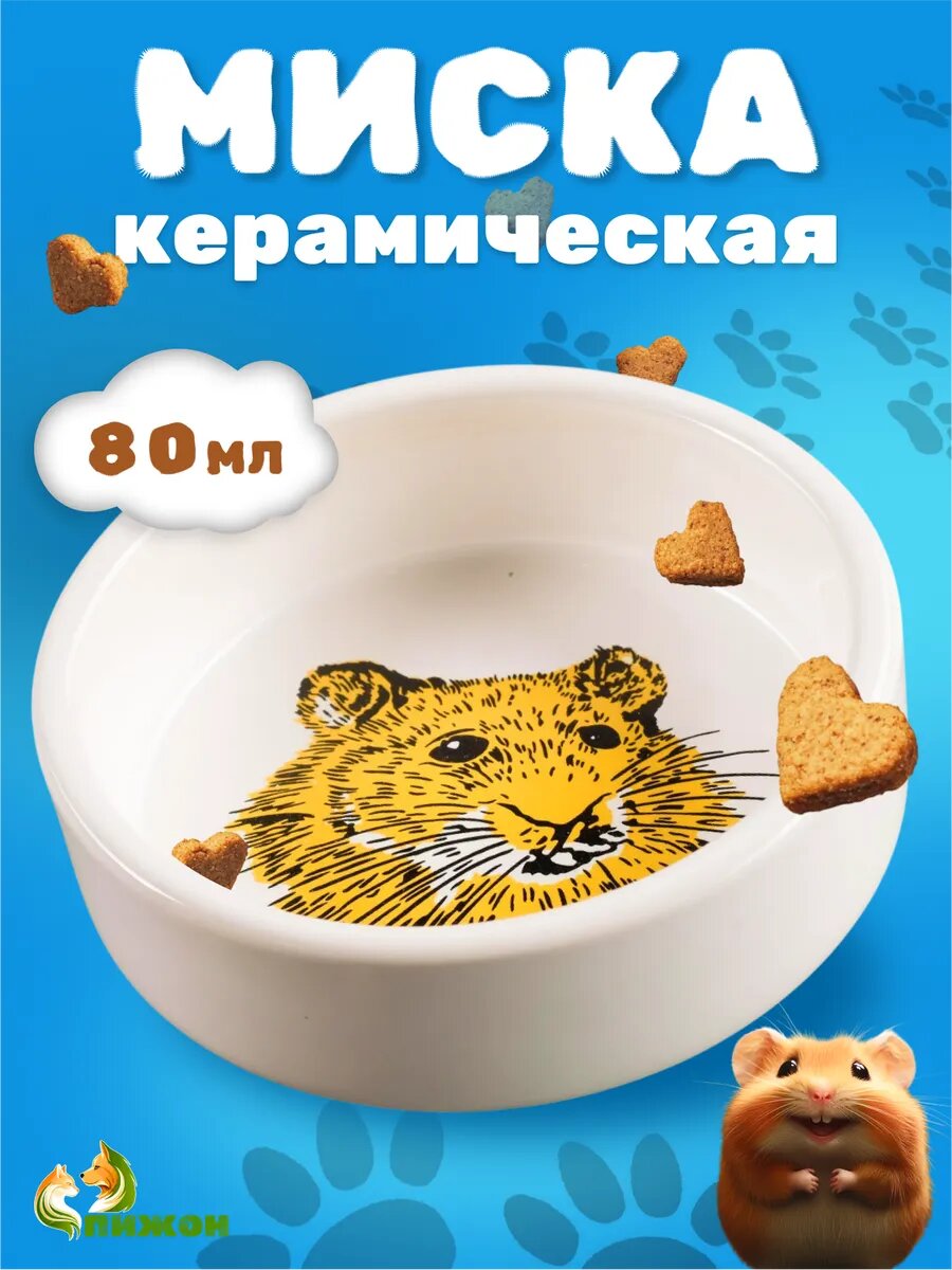 Миска керамическая для грызунов "Сытая мордочка" 80 мл 8,5 х 3 см