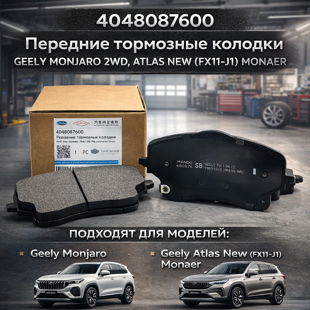 Колодки тормозные передние 4048087600 Geely Monjaro 2WD, Atlas New (FX11-J1) Monaer