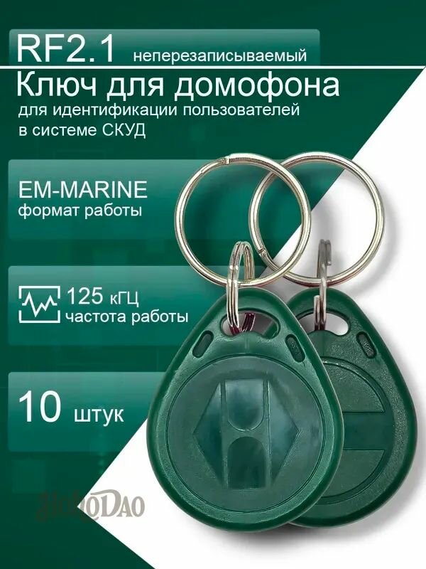Ключ RF - 2.1 (10 шт) Электронный бесконтактный магнитный НЕперезаписываемый, совместим с домофонами VIZIT. Частота 125 кГц . Длина ID кода 64 бит . Данные ключа содержат ПЗУ . Цвет зеленый