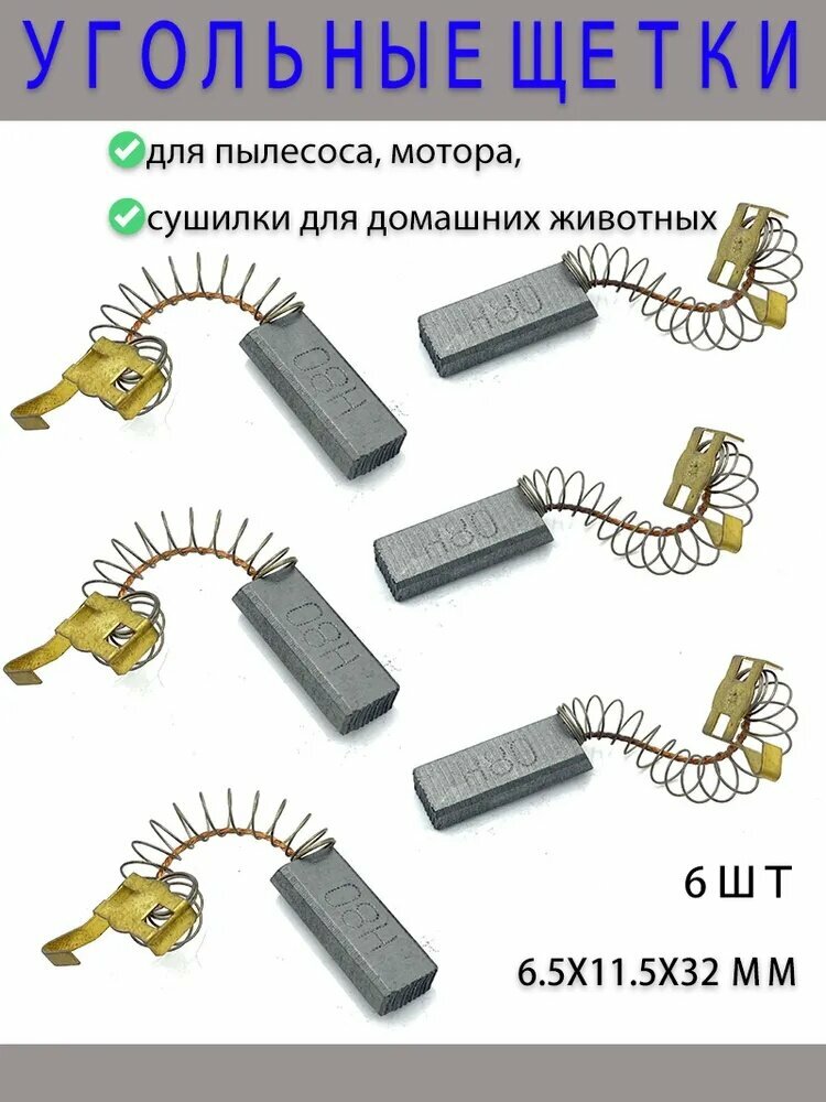 Угольные щетки 6.5x11.5x32 мм для пылесоса, мотора, сушилки для домашних животных (6 шт.) универсальные щетки электродвигателя