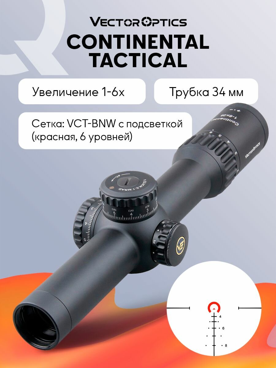 Прицел оптический Vector Optics Continental 34mm 1-6x, D28, подсветка красная