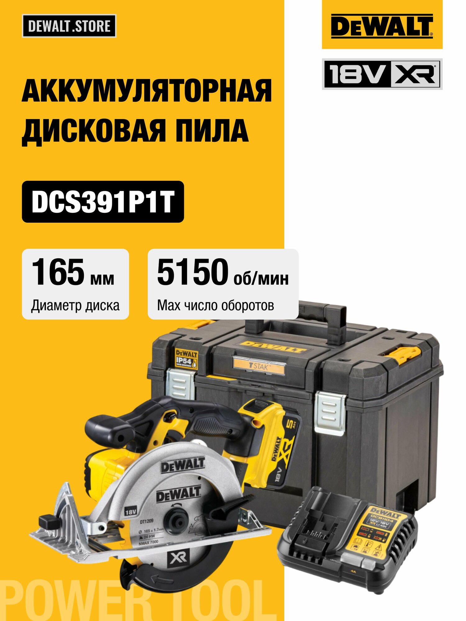 Аккумуляторная дисковая пила DEWALT DCS391P1T, 18 В, 165 мм, 5150 об/мин, с АКБ 5 Ач и ЗУ, в кейсе TSTAK (DCS391P1NT-XJ)