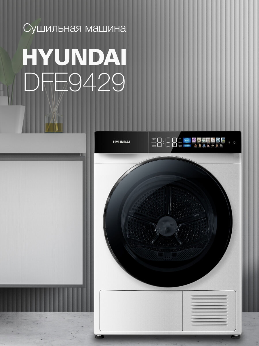 Сушильная машина Hyundai DFE9429, конденсационная, отложенный старт, подсветка барабана