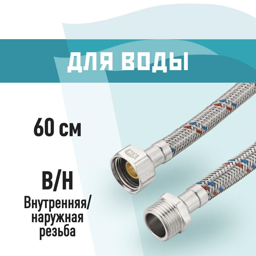 Подводка гибкая для воды КМ 1/2 ВР(г) х 1/2 НР(ш) 60 см (KM. F15. М15.060)