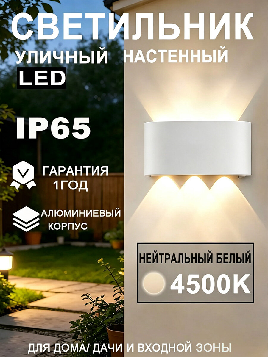 Светильник настенный светодиодный, бра, светильник уличный GERGLOW 4500K нейтральный белый, 6Вт, белый уличное бра нейтральный свет для наружного освещения