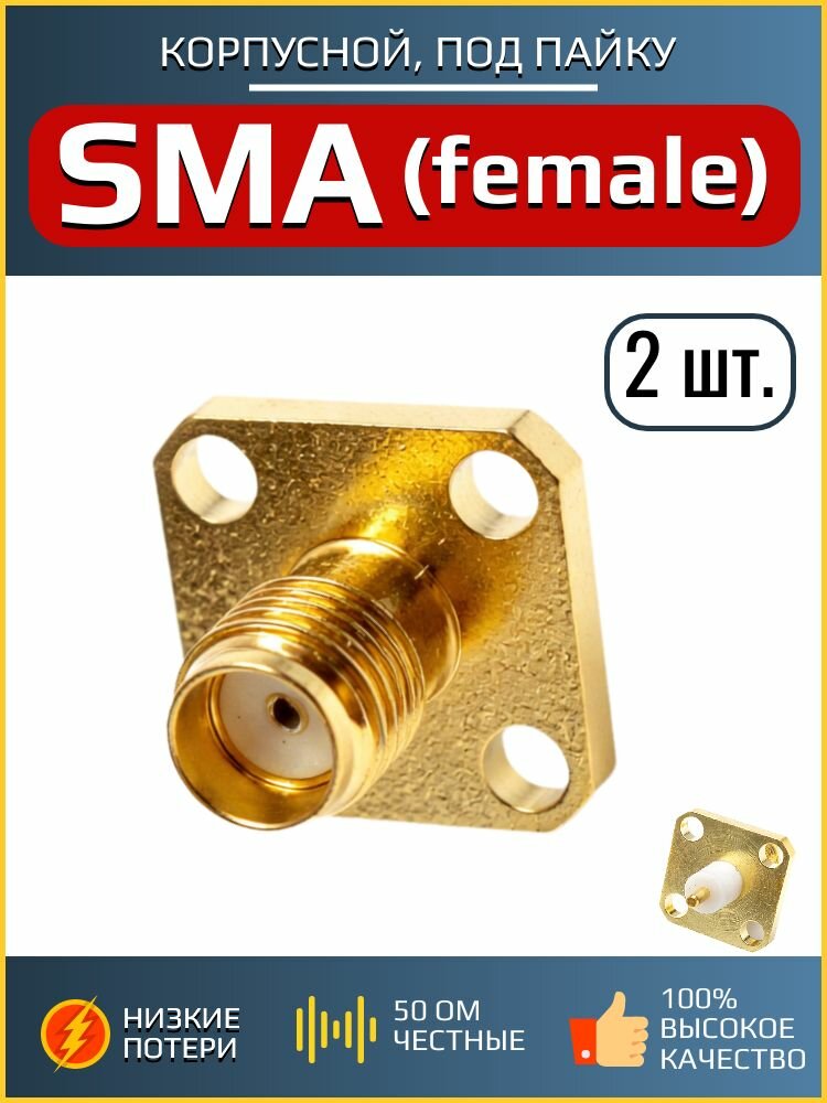 Разъемы SMA - female, 2 шт. (корпусной, фланец), под пайку