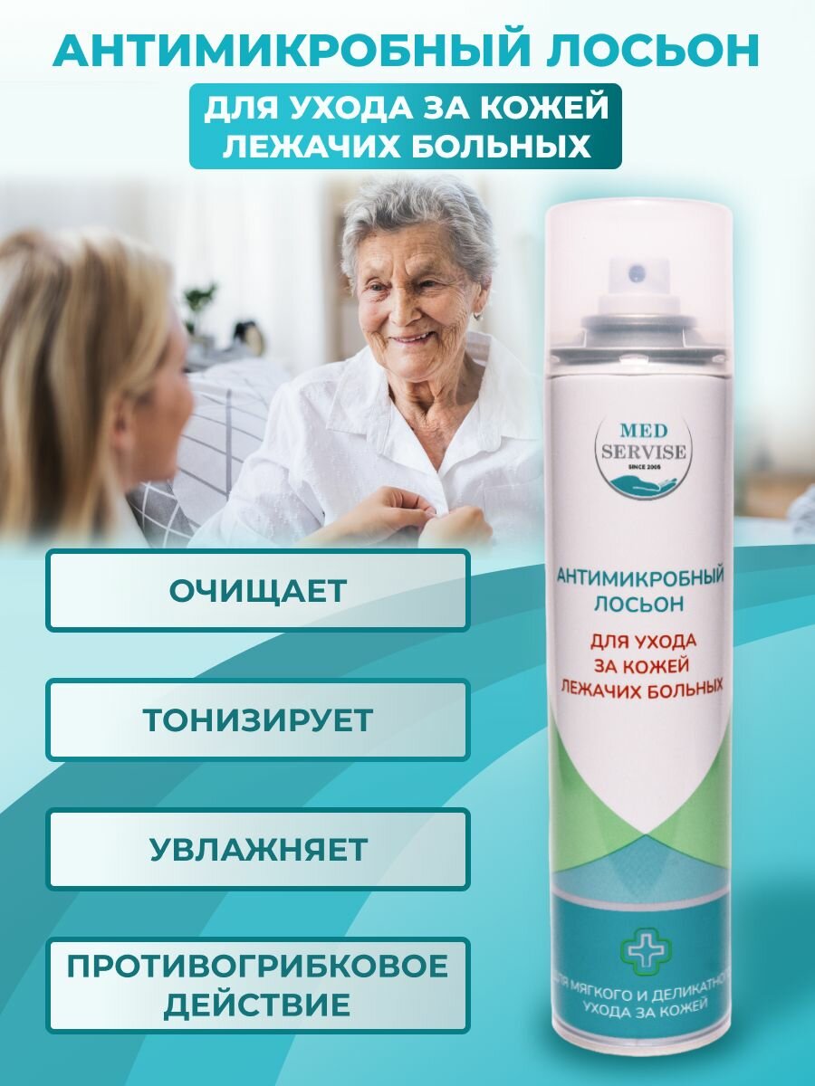 Лосьон для тела очищающий антимикробный для лежачих больных MEDSERVISE - 250 мл