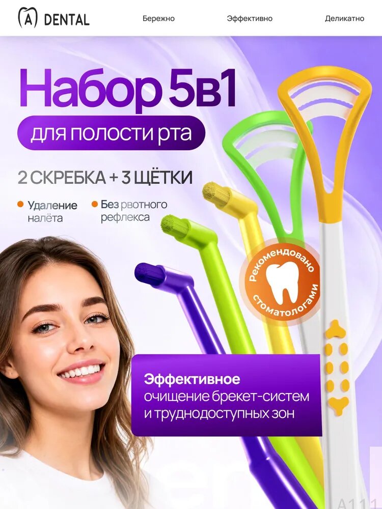 Монопучковая зубная щетка / скребок для языка 2шт и монопучковая зубная щетка детская 3 шт