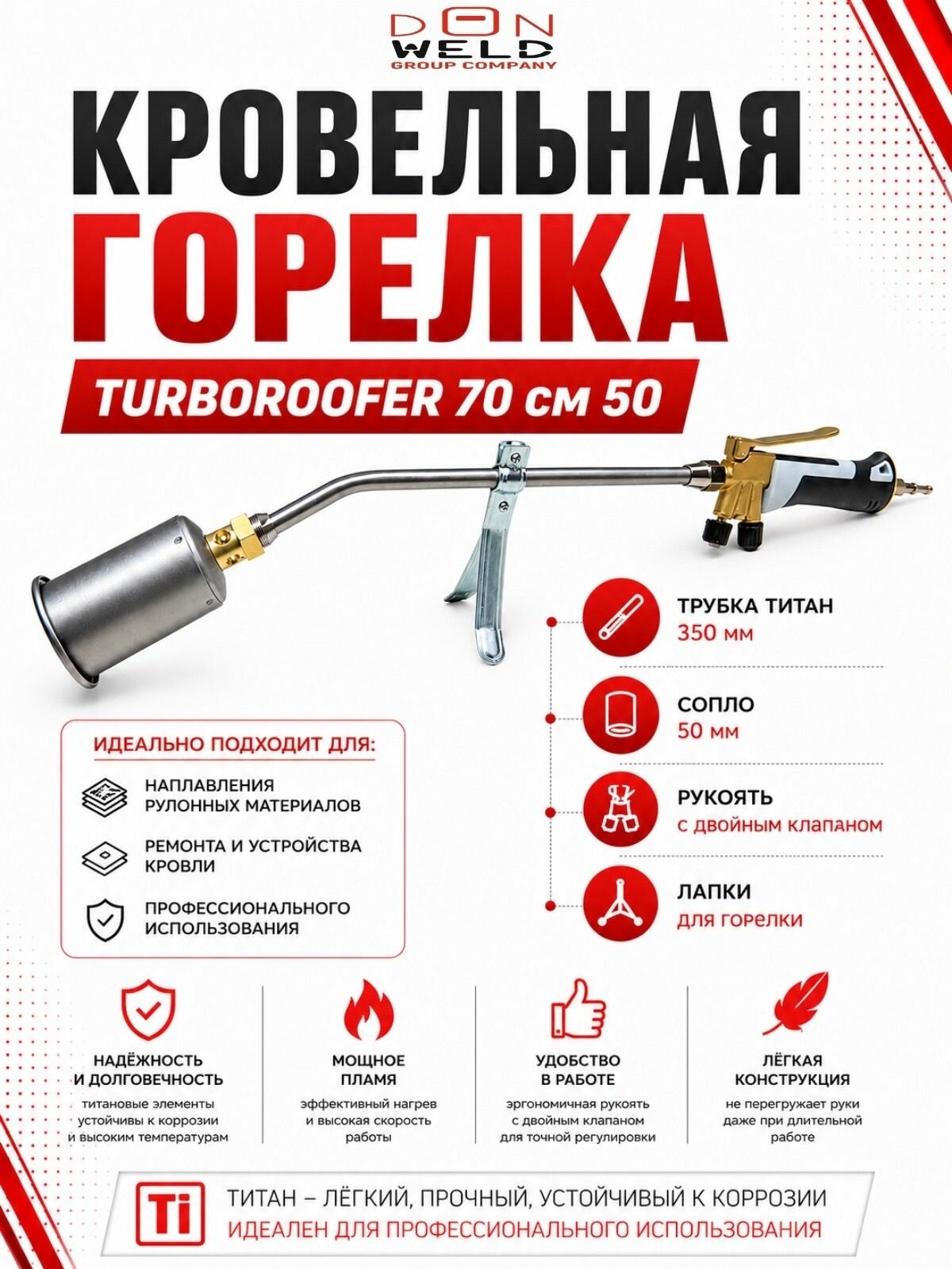 Кровельная газовая горелка DONWELD TurboRoofer 70 см, сопло 50 мм, титановая трубка 350 мм, с двойным клапаном