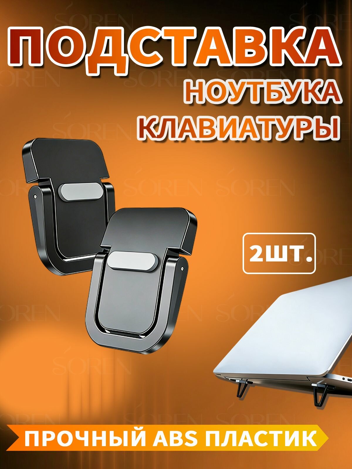 Подставка для ноутбука , ножки для ноутбука, черные 2 штуки Складные ножки для ноутбука и клавиатуры
