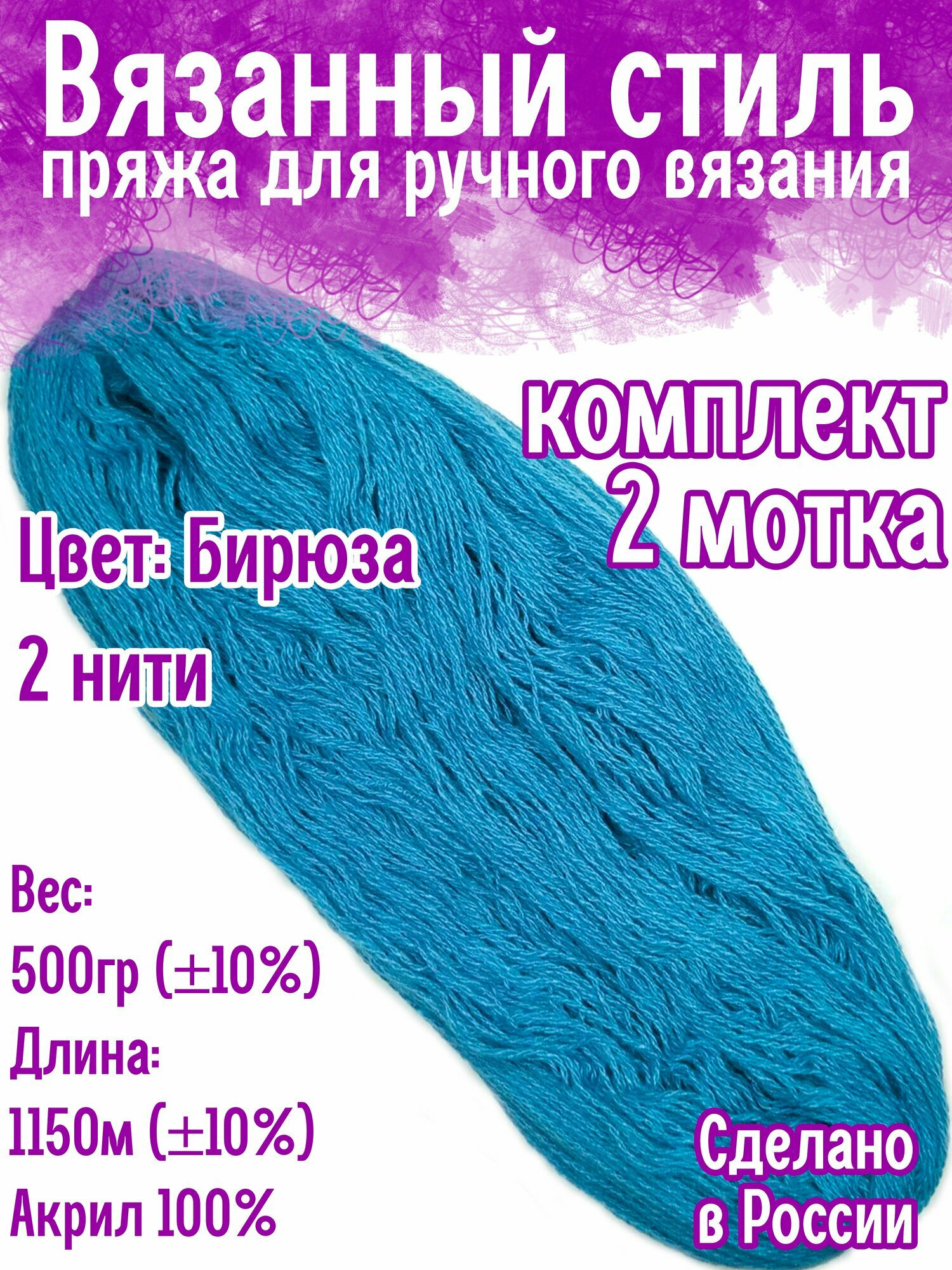 Нитки для ручного вязания 2 шт. 0,5кг/1150 м, (+/-10%) пряжа двухниточная в пасмах для вязания крючком, спицами (225-275 гр/шт.) из чистого акрила цвет (Бирюзовый)
