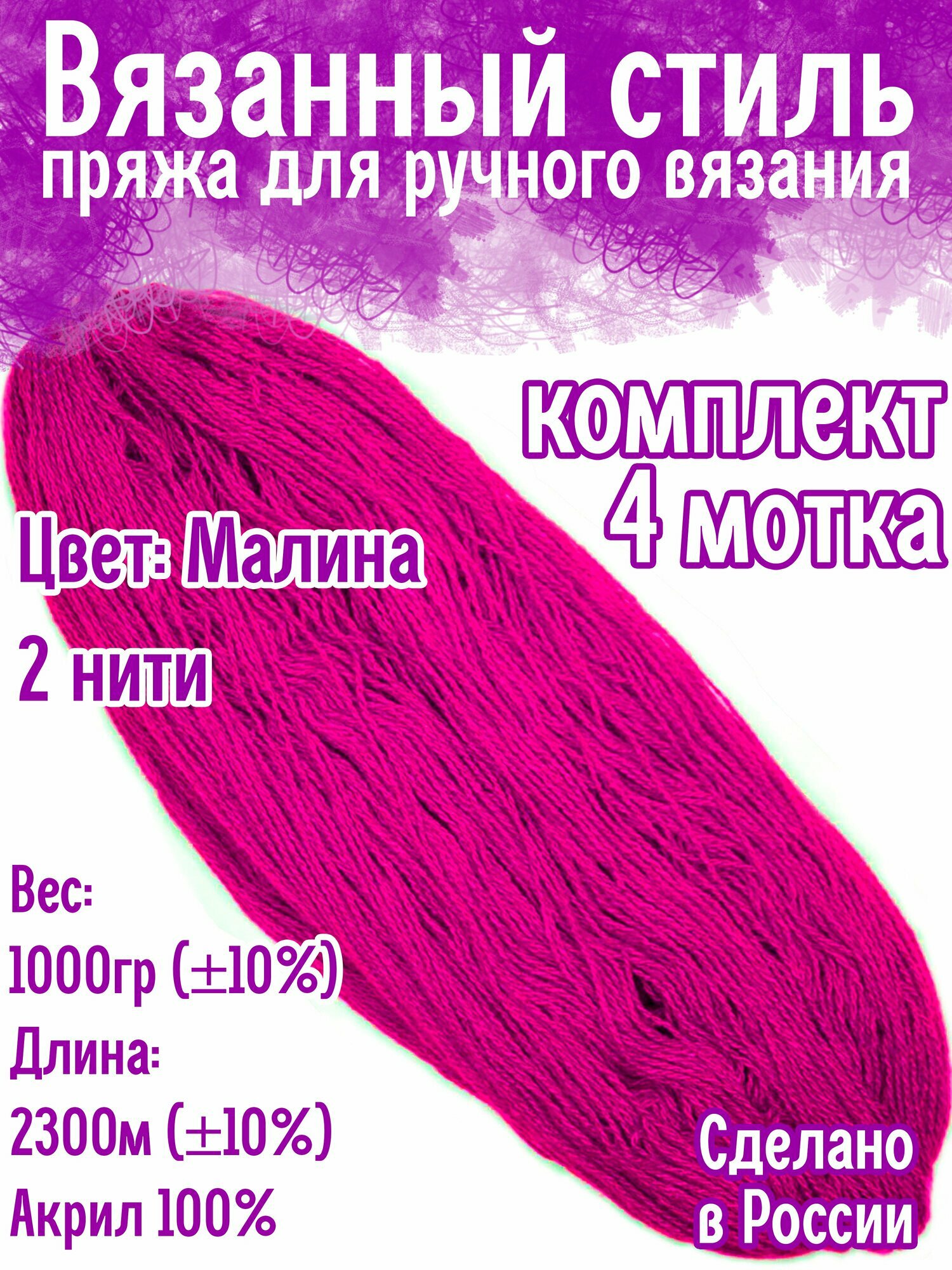 Нитки для ручного вязания 4 шт. 1кг/2300 м, (+/-10%) пряжа двухниточная в пасмах для вязания крючком, спицами (225-275 гр/шт.) из чистого акрила цвет (Малина)