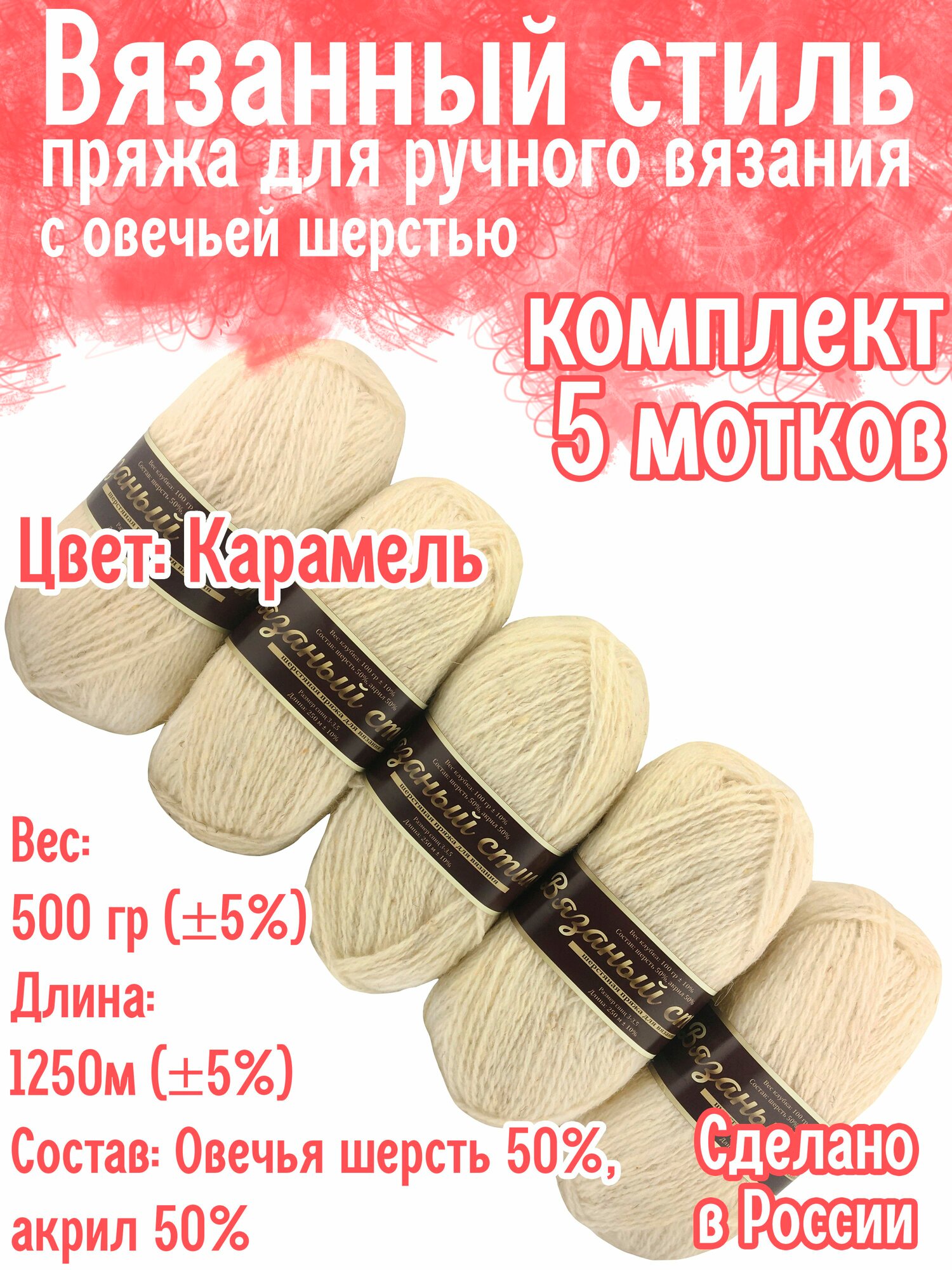 Пряжа с овечьей шерстью 500 гр/1250 м (+/-5%) нитки для вязания, состав: овечья шерсть 50%, акрил 50%. Набор из 5 штук. (Карамель)