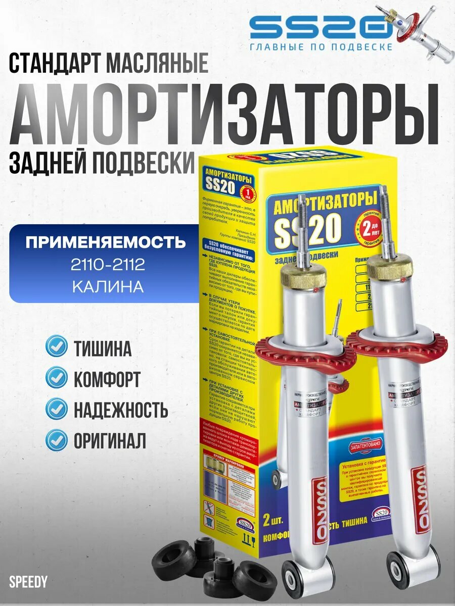 Амортизаторы задней подвески 2110, Калина (стандарт)2 шт